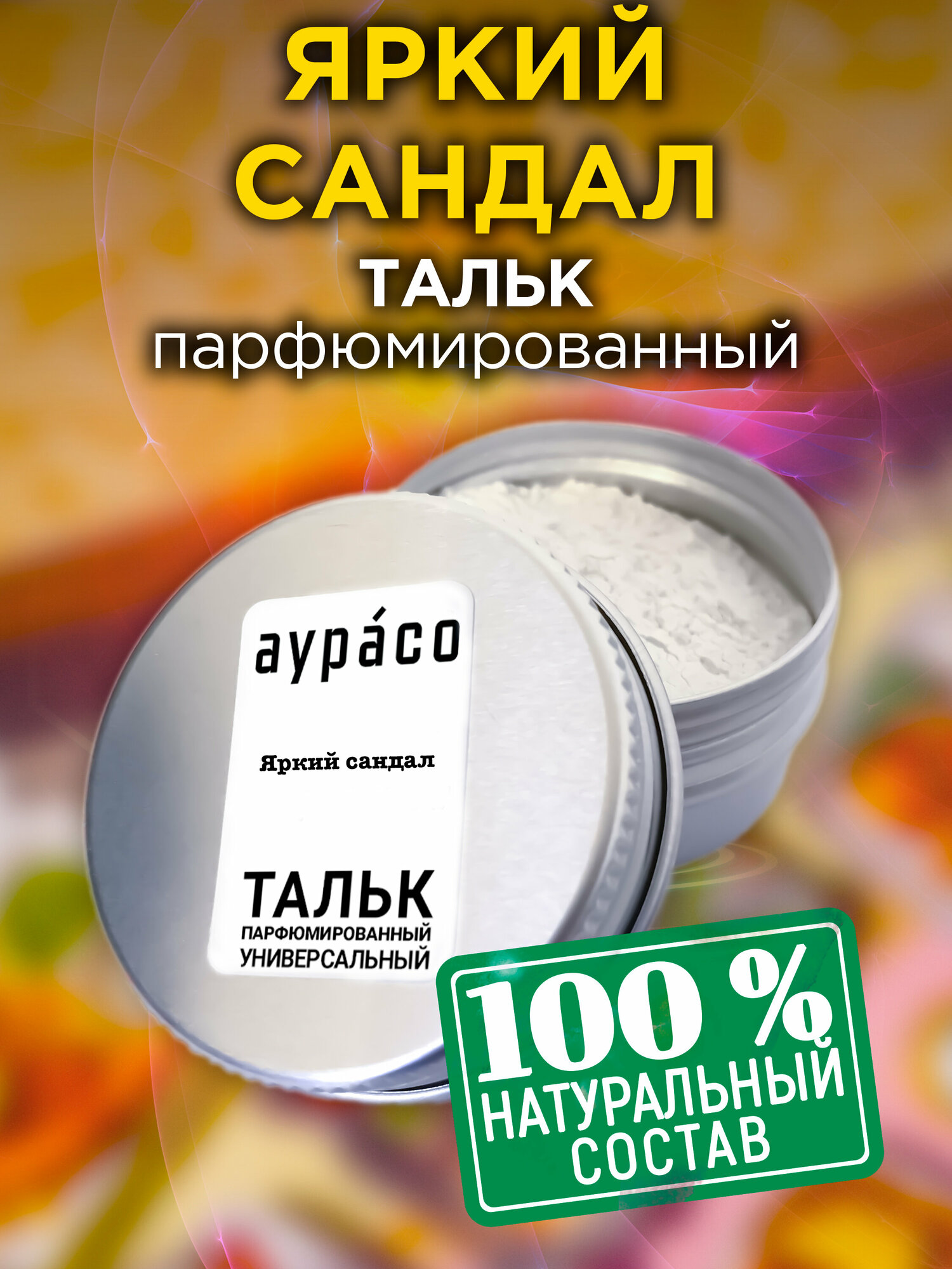 Яркий сандал - натуральный ароматизированный тальк Аурасо для тела и ног, парфюмированный, универсальный, освежающий, для женщин, для мужчин, унисекс