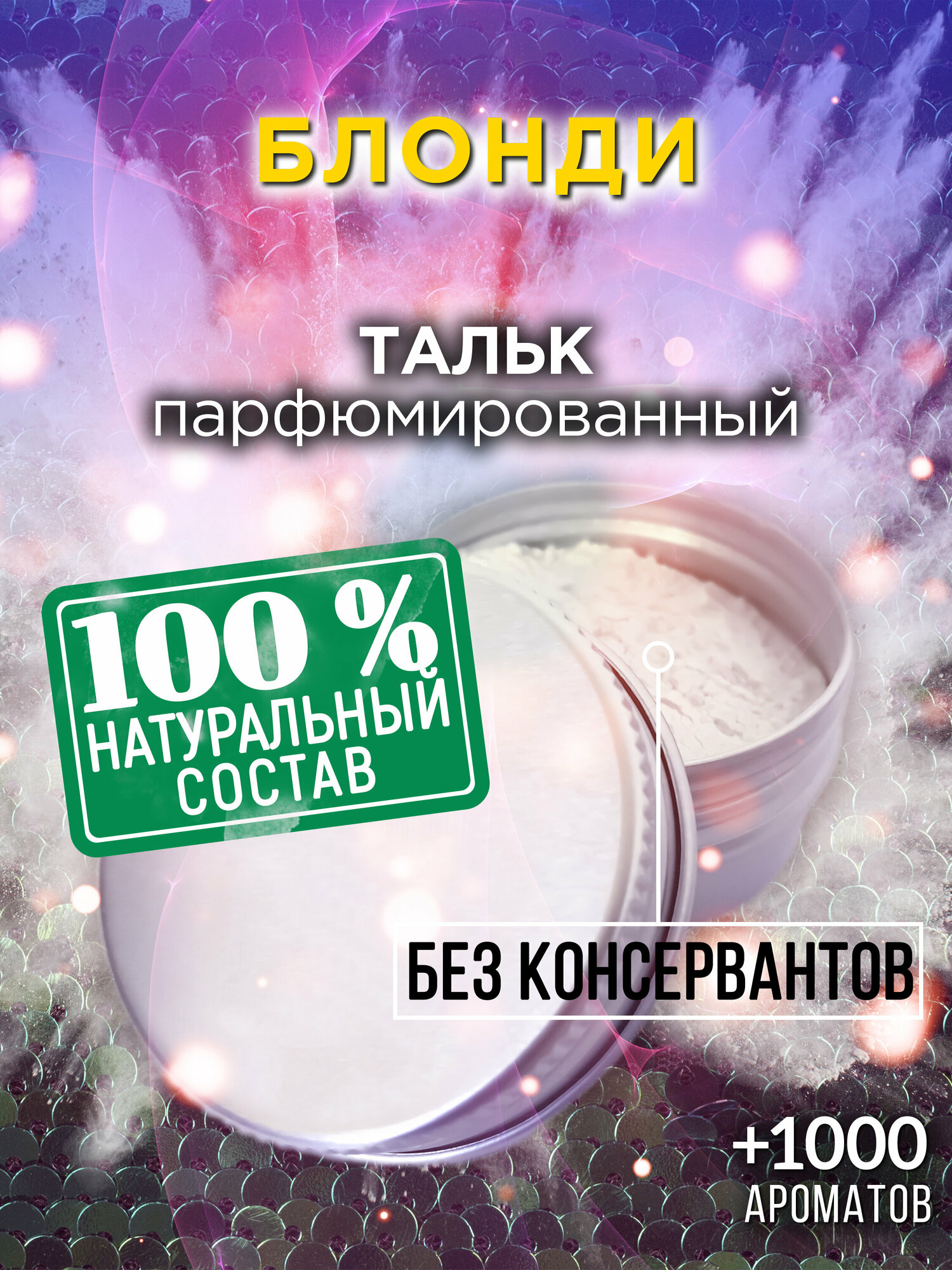 Блонди - натуральный ароматизированный тальк Аурасо для тела и ног, парфюмированный, универсальный, освежающий, для женщин, для мужчин, унисекс