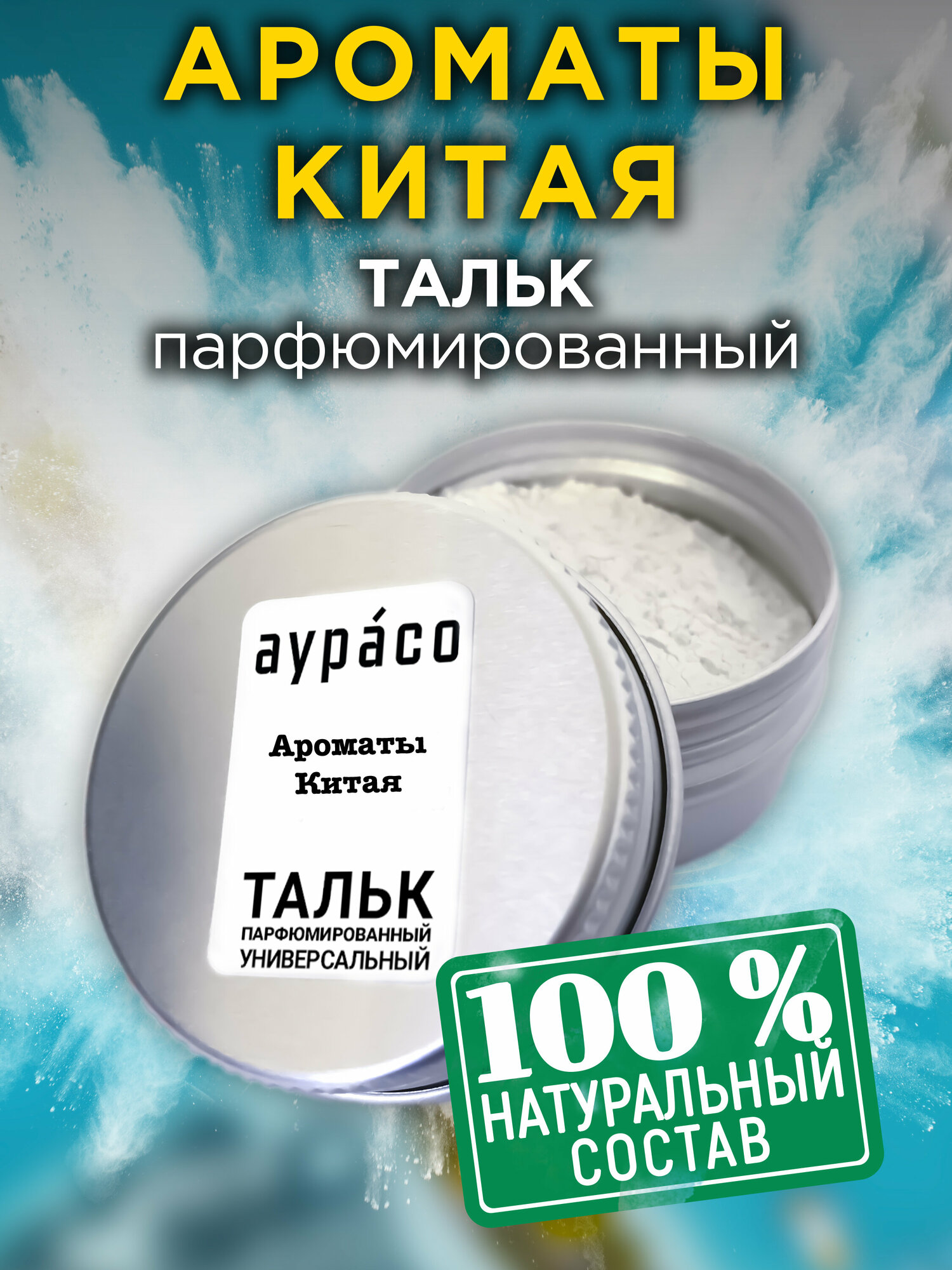 Ароматы Китая - натуральный ароматизированный тальк Аурасо для тела и ног, парфюмированный, универсальный, освежающий, для женщин, для мужчин, унисекс