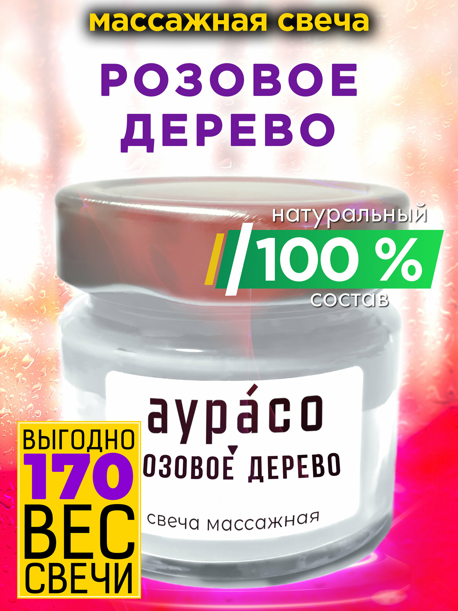 Розовое дерево - натуральное массажное масло, ароматическая массажная свеча Аурасо из 100 % соевого воска, крем-свеча натуральная, 1 шт.
