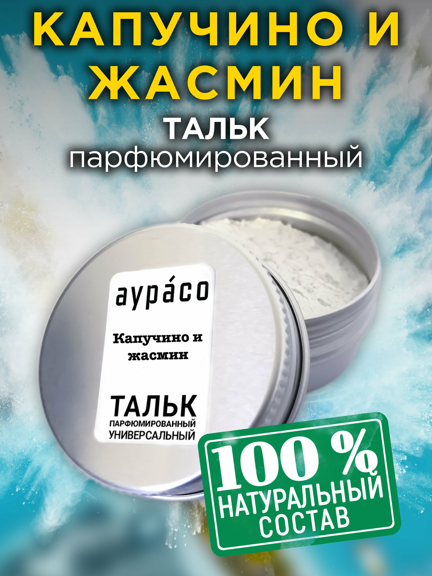 Капучино и жасмин - натуральный ароматизированный тальк Аурасо для тела и ног, парфюмированный, универсальный, освежающий, унисекс