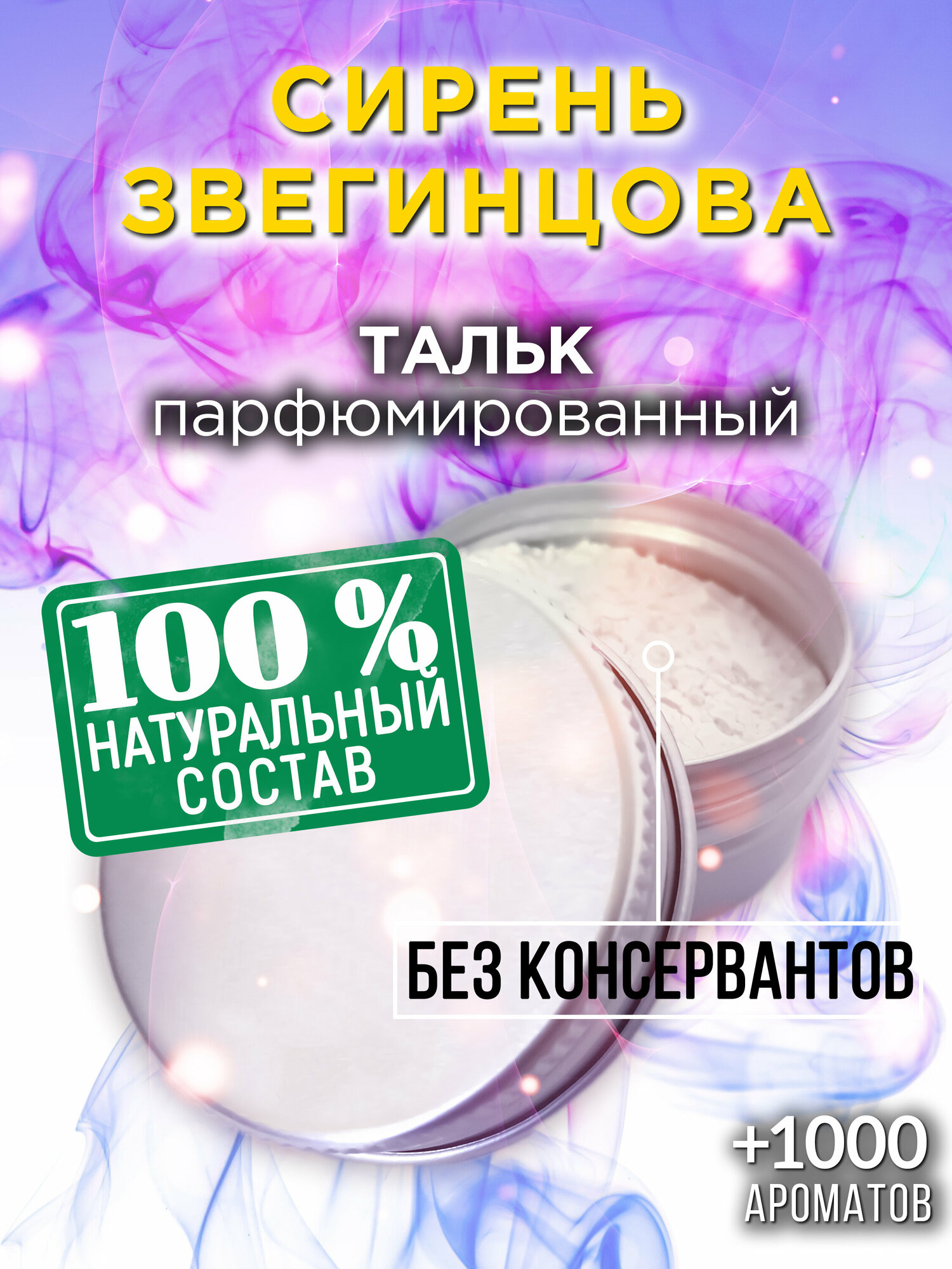 Сирень Звегинцова - натуральный ароматизированный тальк Аурасо для тела и ног, освежающий, для женщин, для мужчин, унисекс