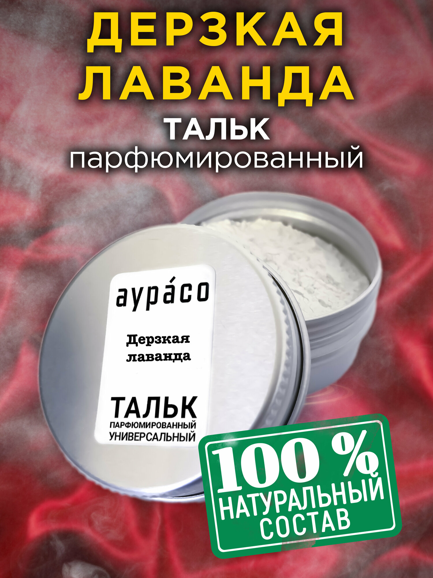 Дерзкая лаванда - натуральный ароматизированный тальк Аурасо для тела и ног, парфюмированный, универсальный, освежающий, унисекс