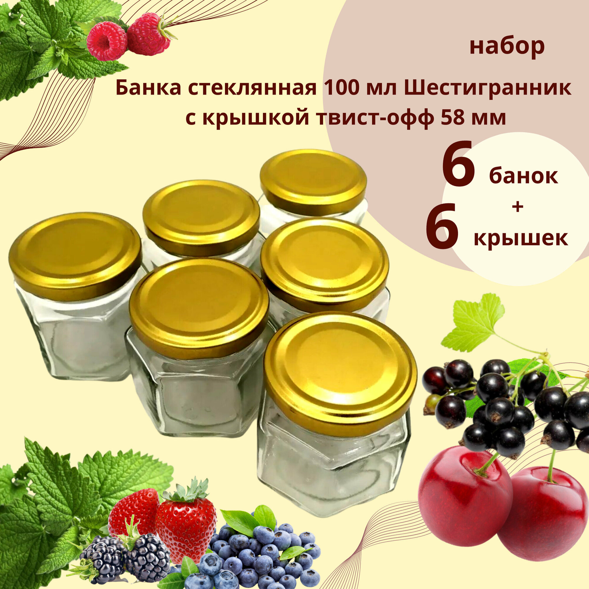 Банка стеклянная 0.1 л / 100 мл Шестигранник 6 шт, с крышкой твист-офф 58 мм