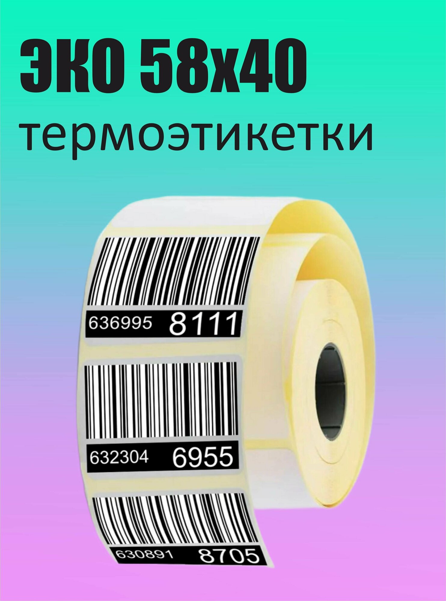 Этикетки 58 х 40 мм термо ЭКО для штрих кодов (700 штук в рулоне) /Термо этикетки бумага для термопринтера