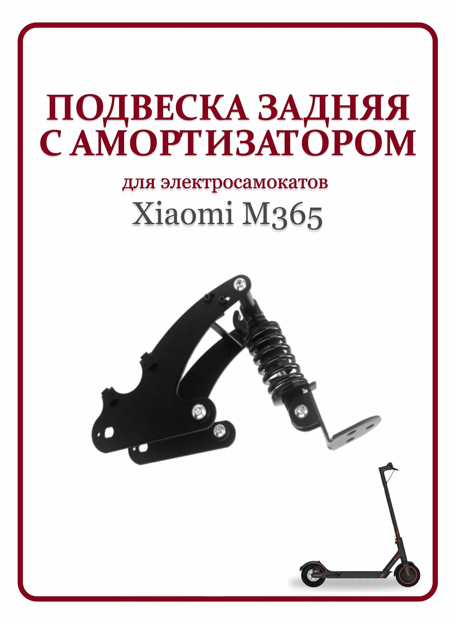 Подвеска задняя с амортизатором для самоката Xiaomi M365, черный