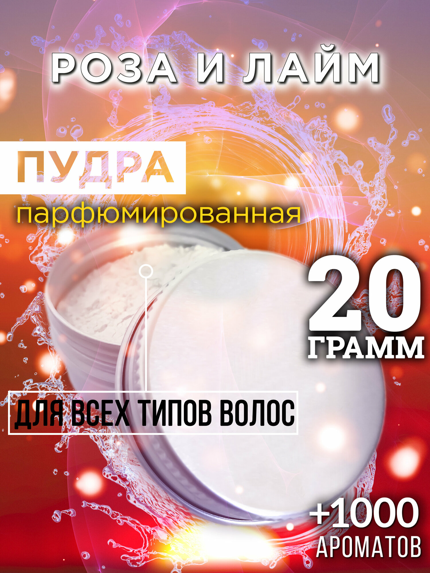 Роза и лайм - пудра для волос Аурасо, для создания быстрого прикорневого объема, универсальная, парфюмированная, натуральная, унисекс, 20 гр