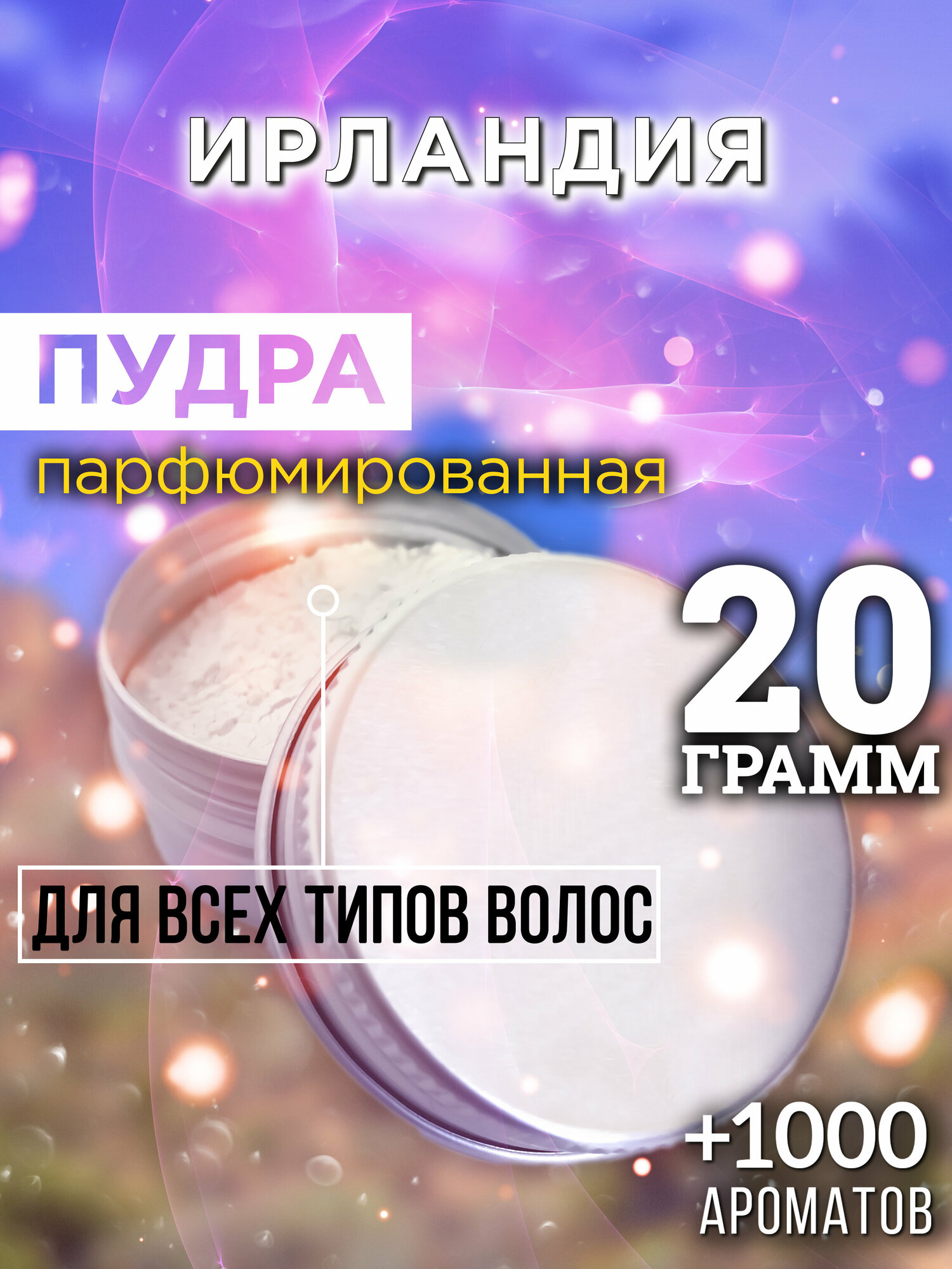 Ирландия - пудра для волос Аурасо, для создания быстрого прикорневого объема, универсальная, парфюмированная, натуральная, унисекс, 20 гр