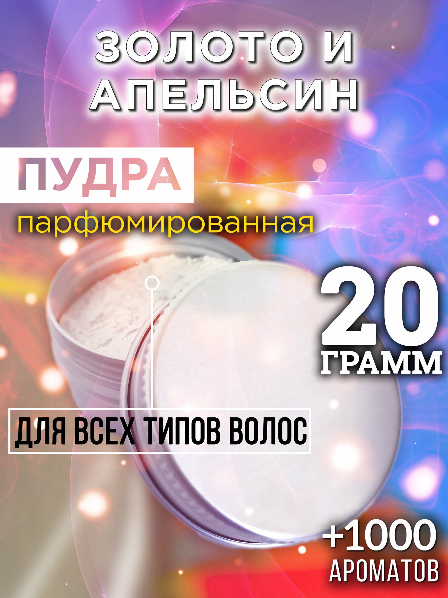 Золото и апельсин - пудра для волос Аурасо, для создания быстрого прикорневого объема, универсальная, парфюмированная, натуральная, унисекс, 20 гр