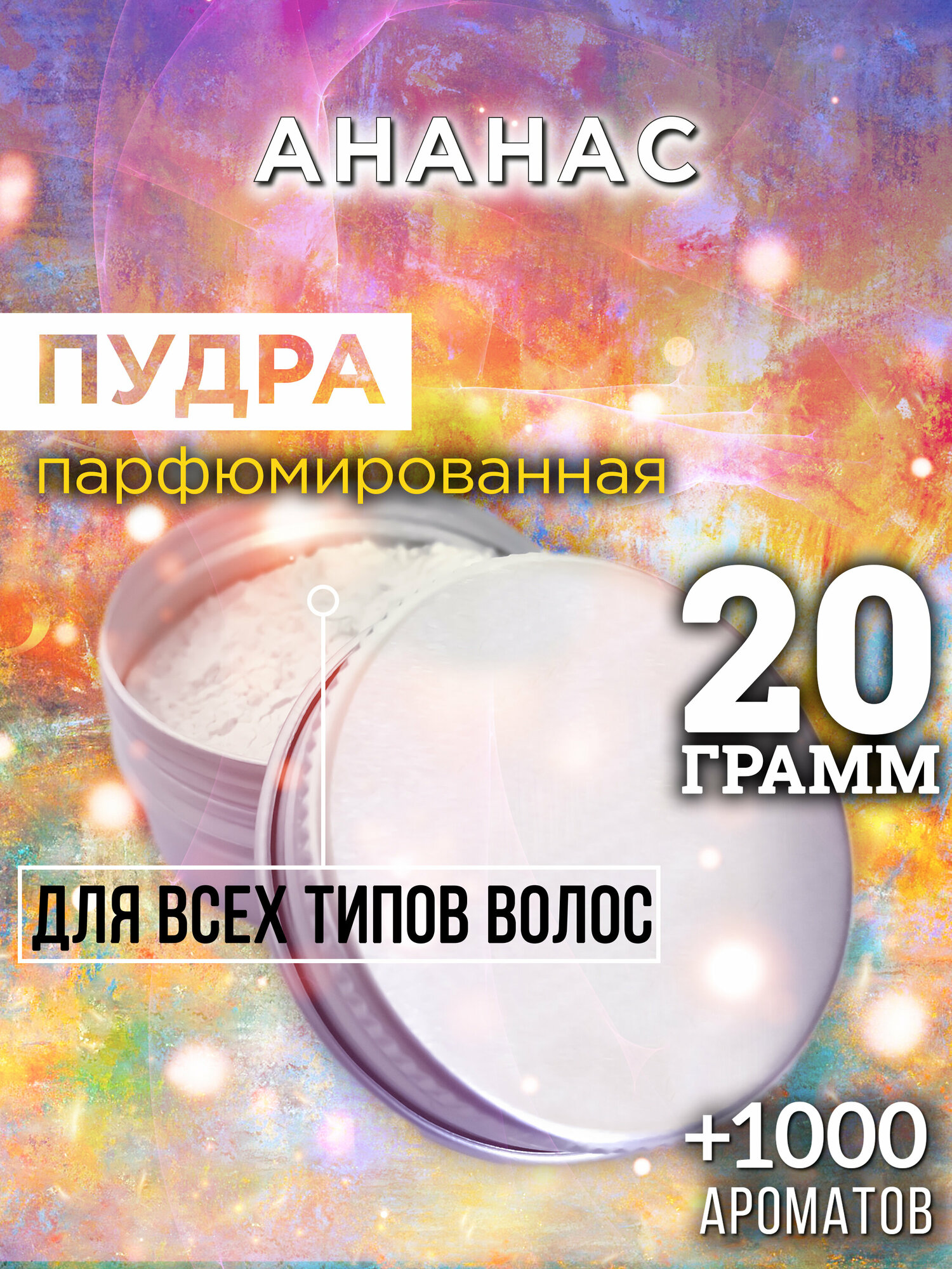 Ананас - пудра для волос Аурасо, для создания быстрого прикорневого объема, универсальная, парфюмированная, натуральная, унисекс, 20 гр