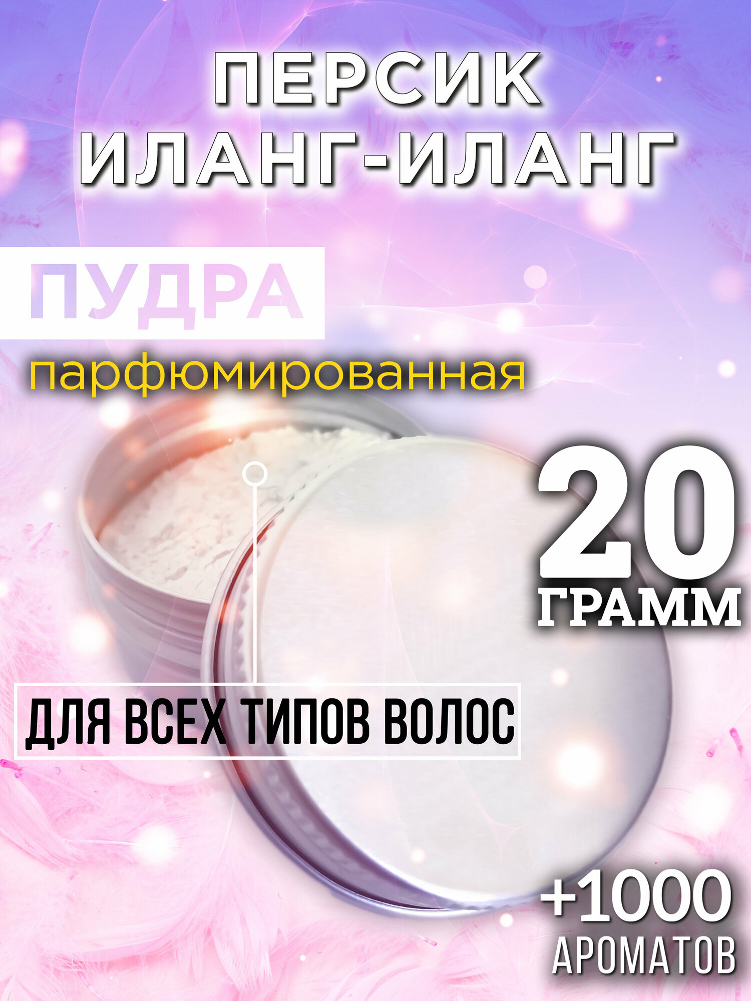 Персик иланг-иланг - пудра для волос Аурасо, для создания быстрого прикорневого объема, универсальная, парфюмированная, натуральная, унисекс, 20 гр