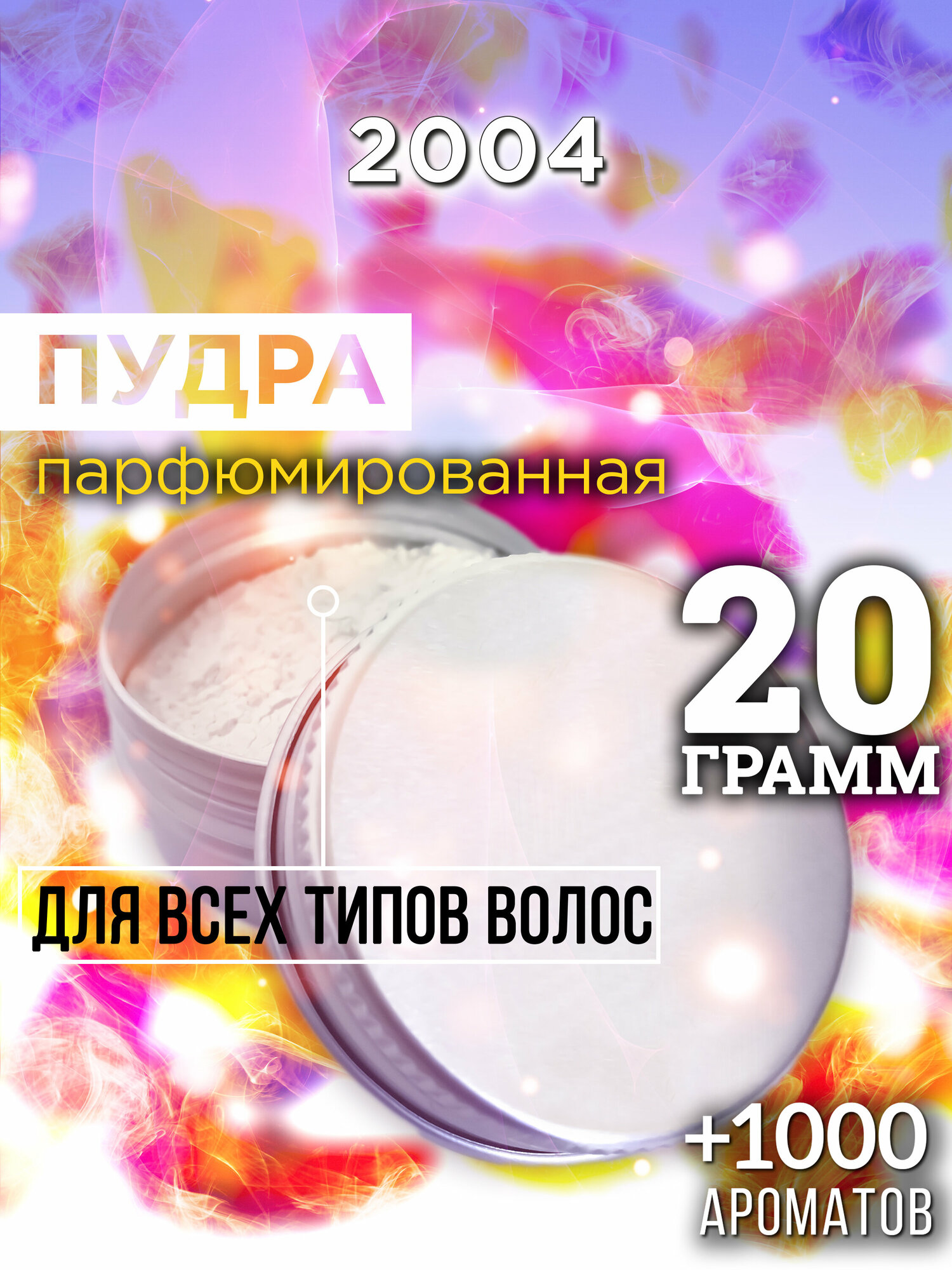 2004 - пудра для волос Аурасо, для создания быстрого прикорневого объема, универсальная, парфюмированная, натуральная, унисекс, 20 гр