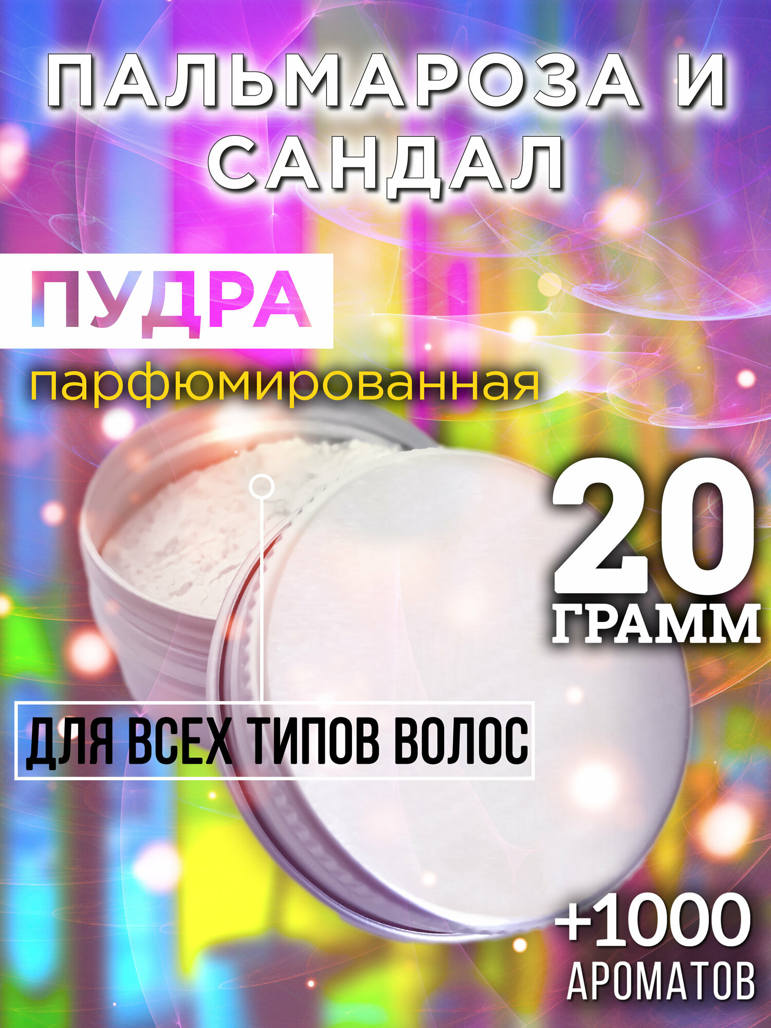 Пальмароза и сандал - пудра для волос Аурасо, для создания быстрого прикорневого объема, универсальная, парфюмированная, натуральная, унисекс, 20 гр