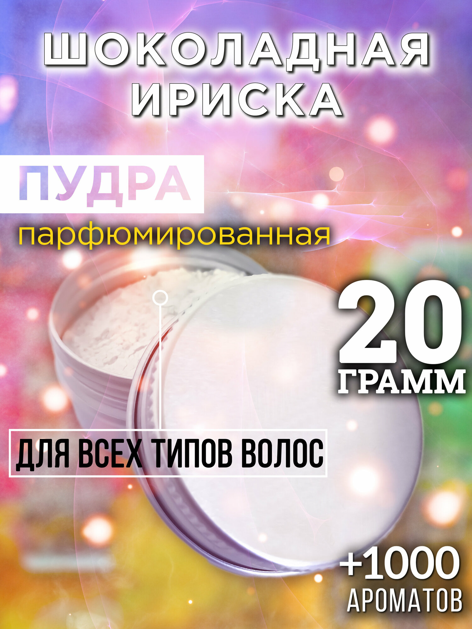 Шоколадная ириска - пудра для волос Аурасо, для создания быстрого прикорневого объема, универсальная, парфюмированная, натуральная, унисекс, 20 гр