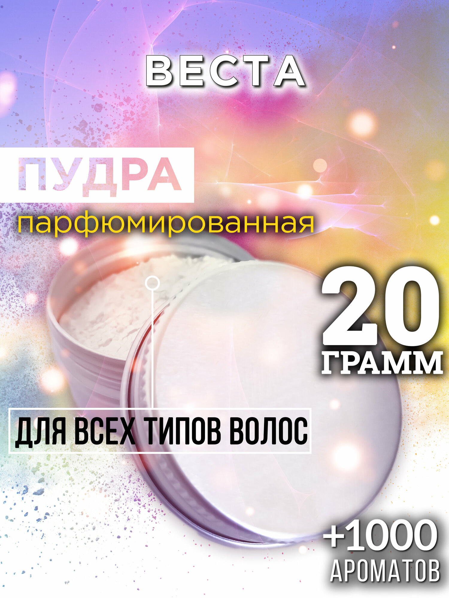 Веста - пудра для волос Аурасо, для создания быстрого прикорневого объема, универсальная, парфюмированная, натуральная, унисекс, 20 гр
