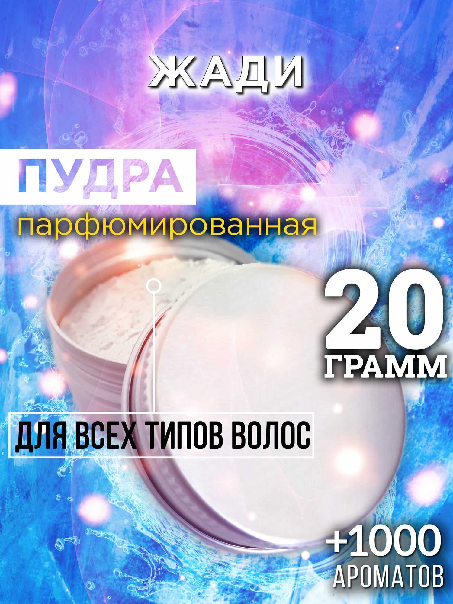 Жади - пудра для волос Аурасо, для создания быстрого прикорневого объема, универсальная, парфюмированная, натуральная, унисекс, 20 гр