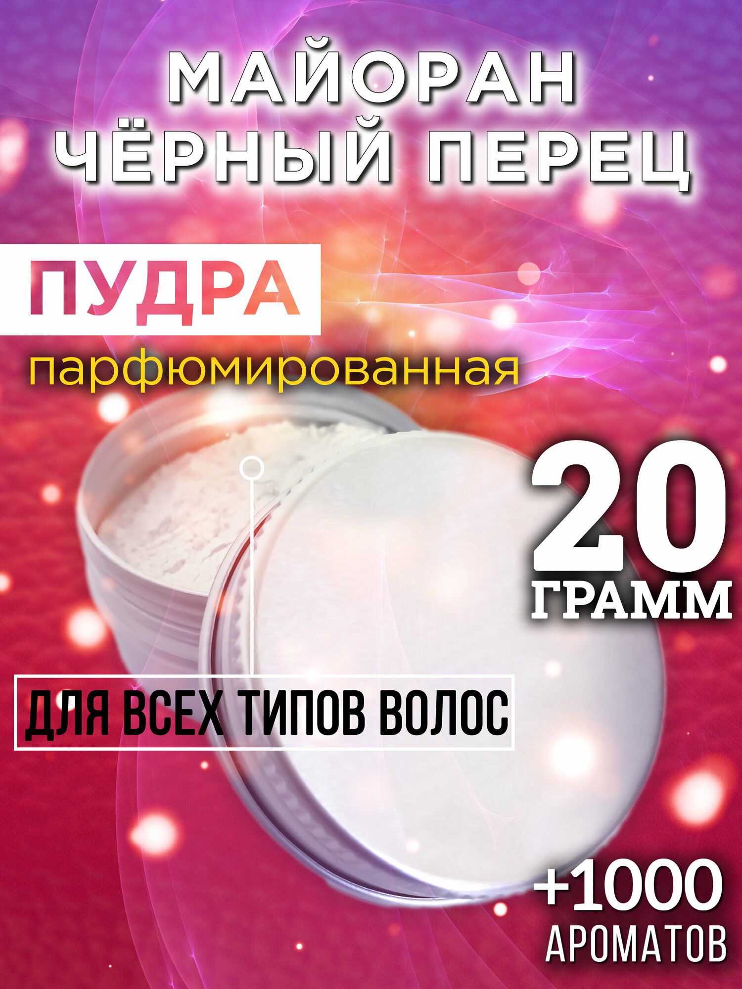 Майоран чёрный перец - пудра для волос Аурасо, для создания быстрого прикорневого объема, универсальная, парфюмированная, натуральная, унисекс, 20 гр