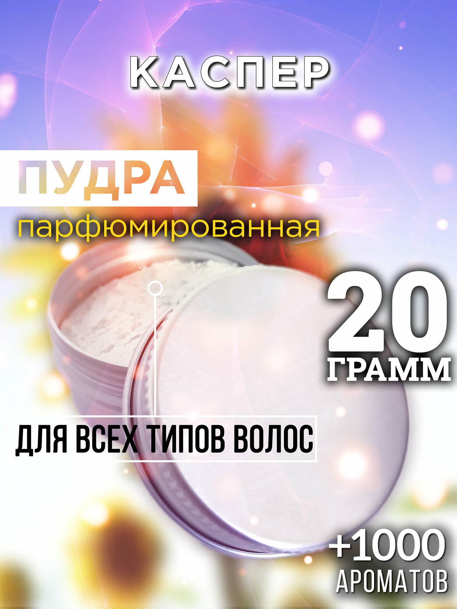 Каспер - пудра для волос Аурасо, для создания быстрого прикорневого объема, универсальная, парфюмированная, натуральная, унисекс, 20 гр