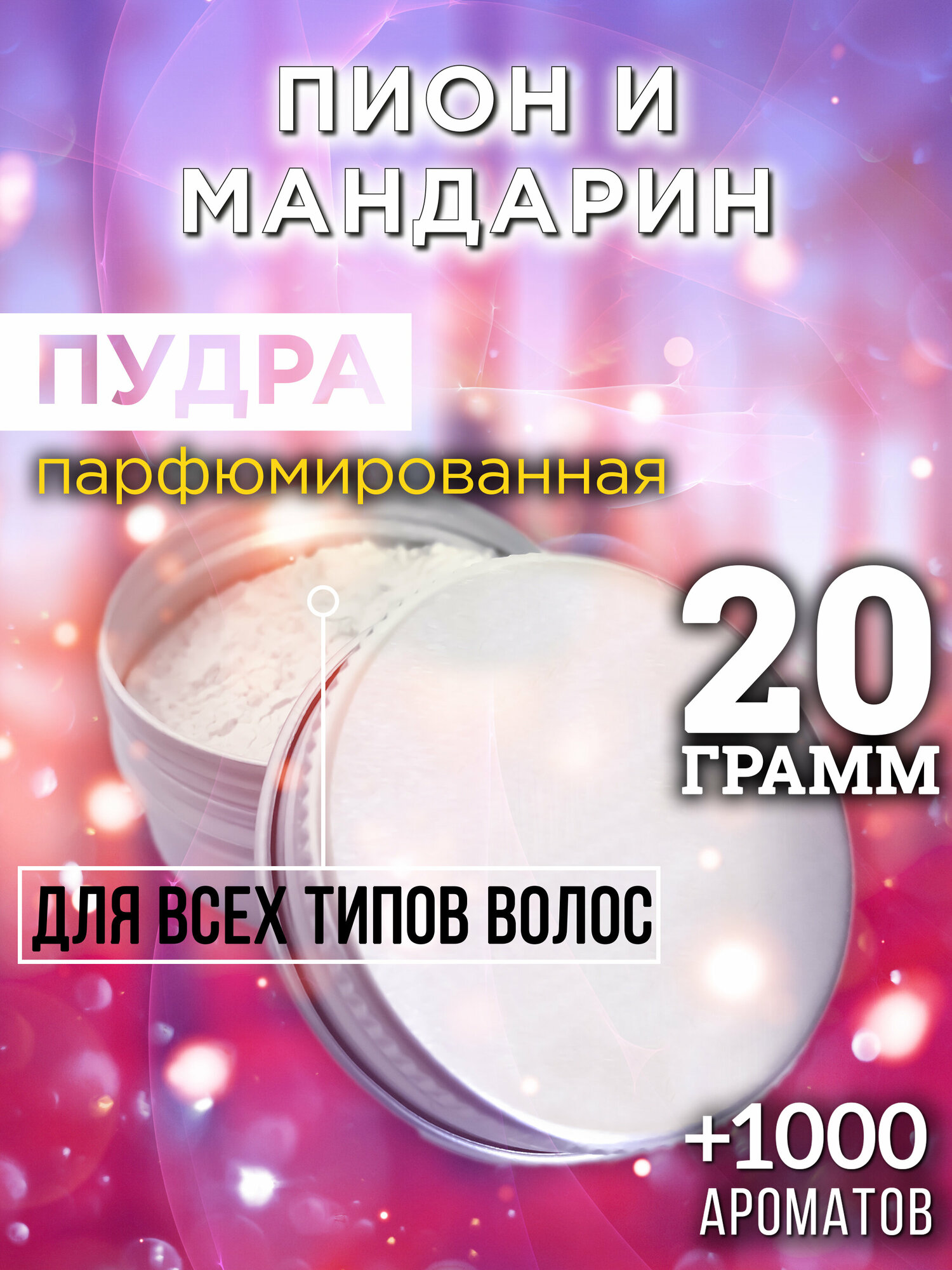 Пион и мандарин - пудра для волос Аурасо, для создания быстрого прикорневого объема, универсальная, парфюмированная, натуральная, унисекс, 20 гр