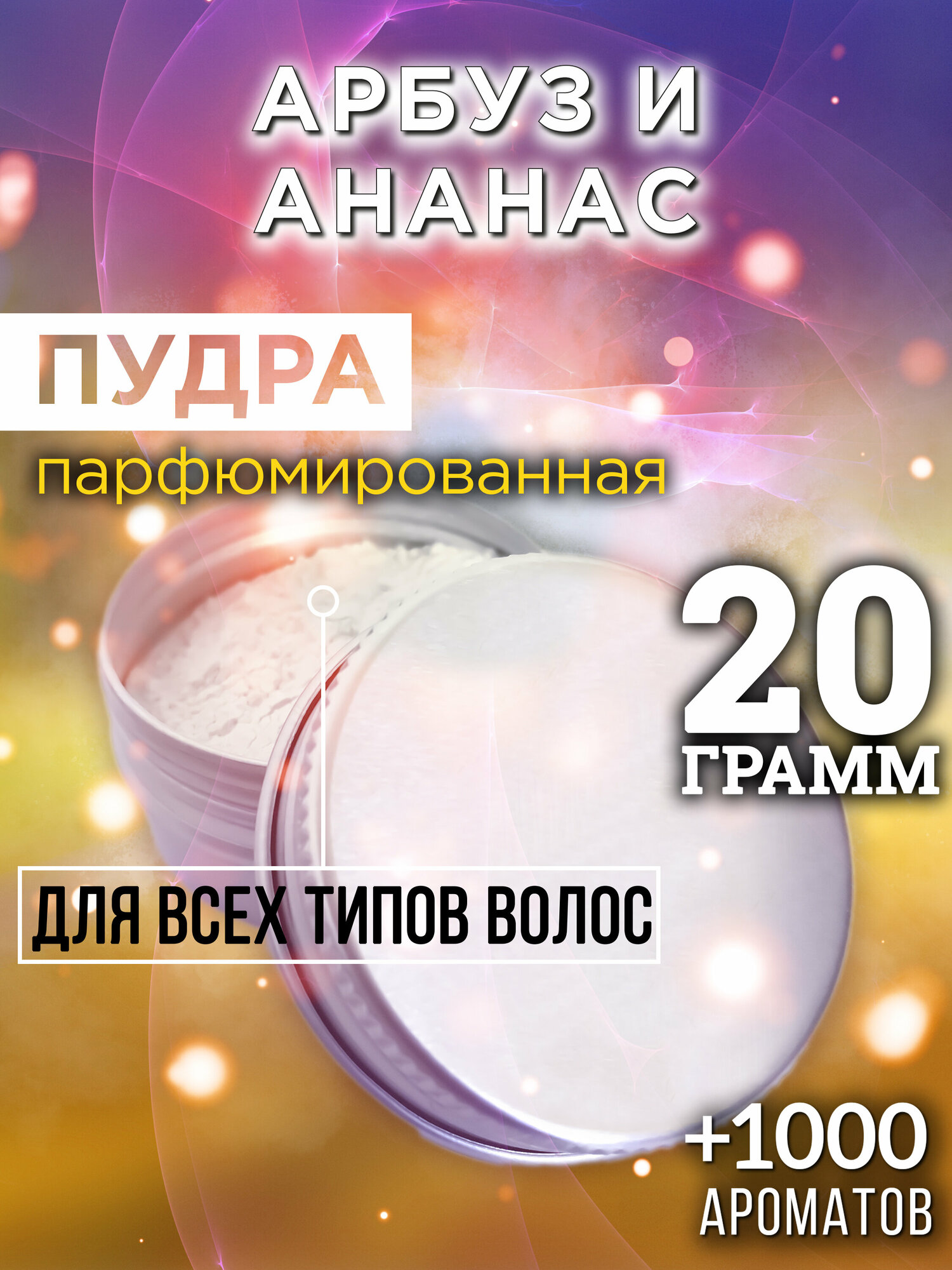 Арбуз и ананас - пудра для волос Аурасо, для создания быстрого прикорневого объема, универсальная, парфюмированная, натуральная, унисекс, 20 гр