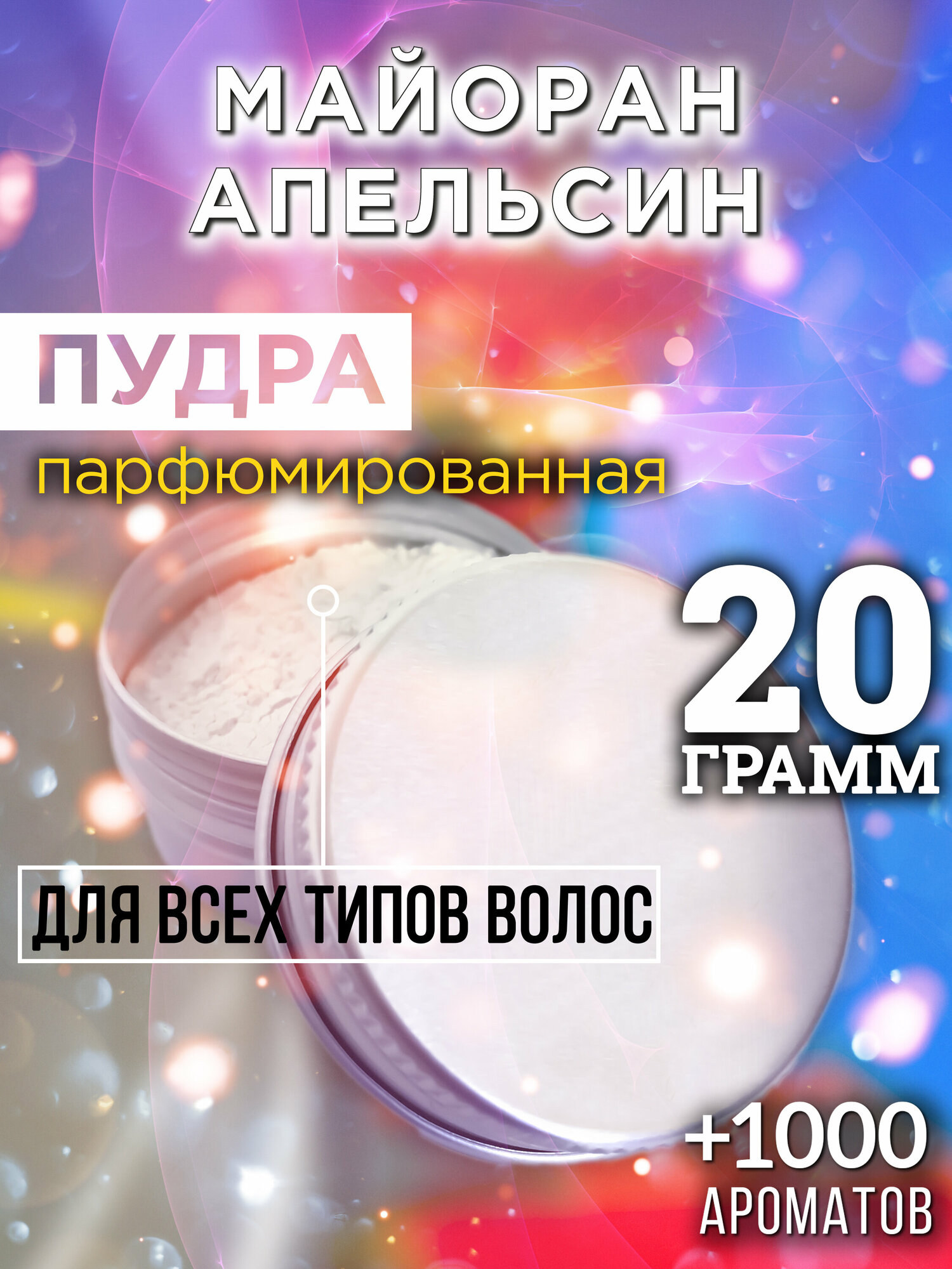 Майоран апельсин - пудра для волос Аурасо, для создания быстрого прикорневого объема, универсальная, парфюмированная, натуральная, унисекс, 20 гр