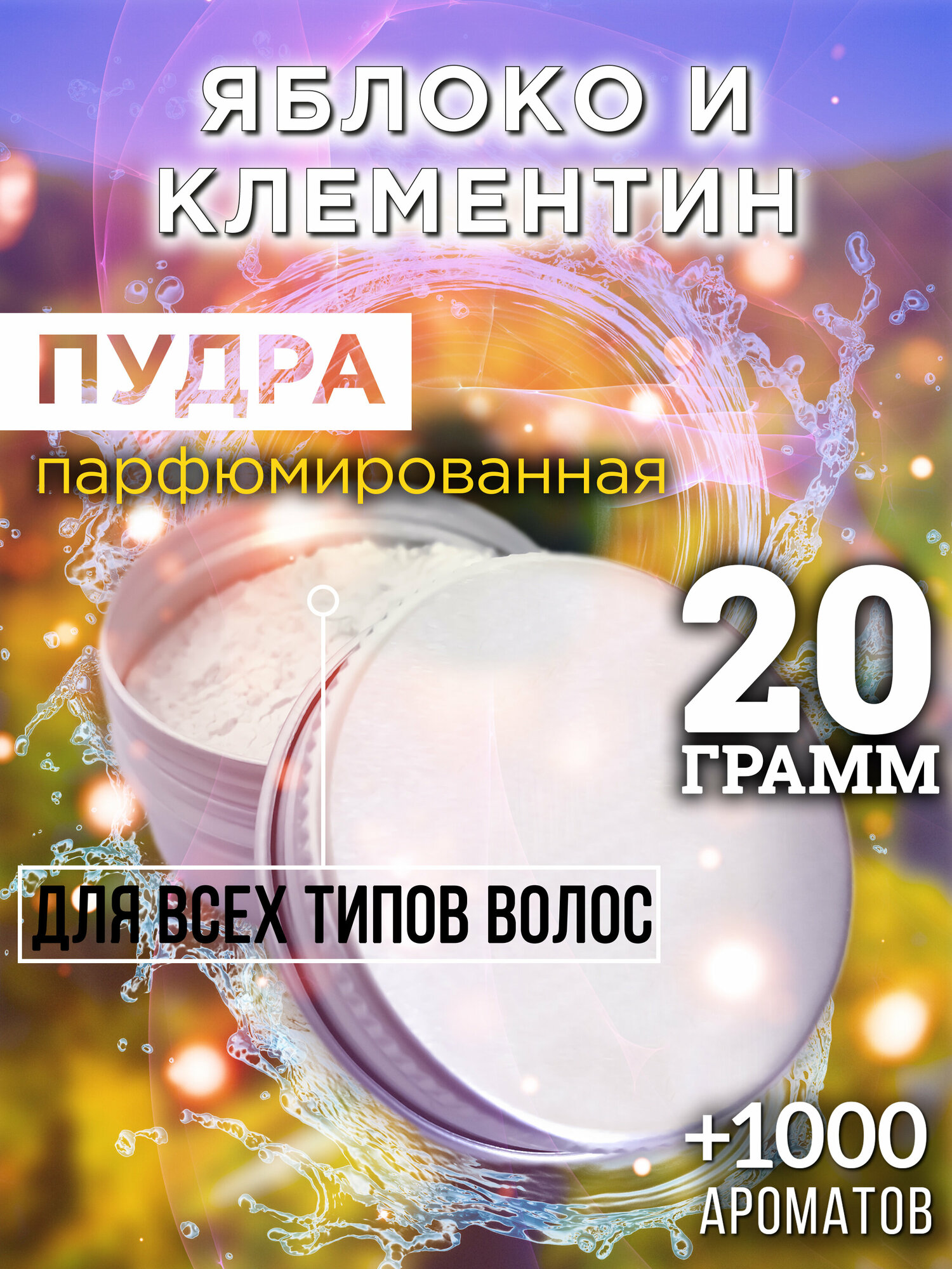 Яблоко и клементин - пудра для волос Аурасо, для создания быстрого прикорневого объема, универсальная, парфюмированная, натуральная, унисекс, 20 гр