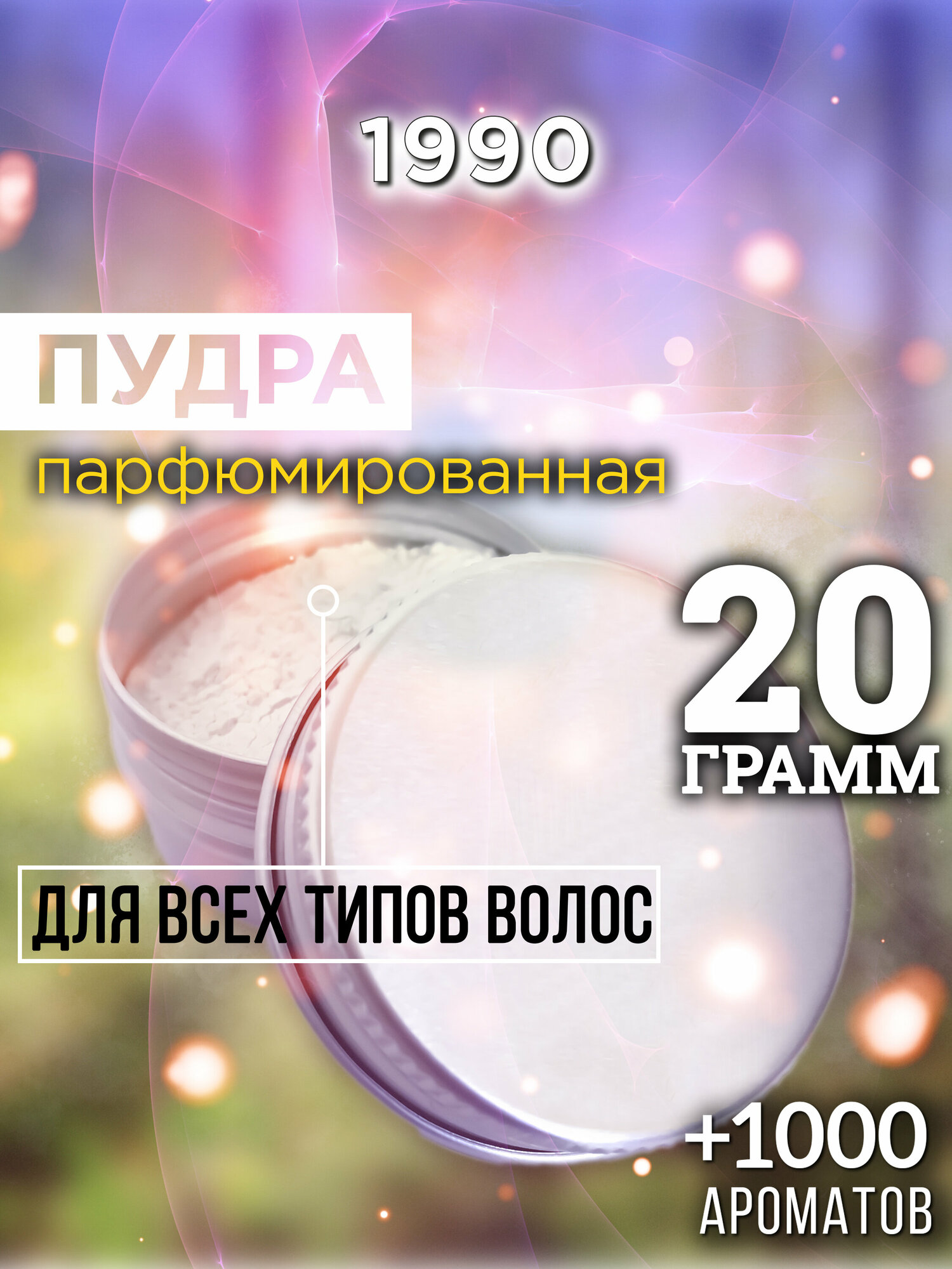 1990 - пудра для волос Аурасо, для создания быстрого прикорневого объема, универсальная, парфюмированная, натуральная, унисекс, 20 гр