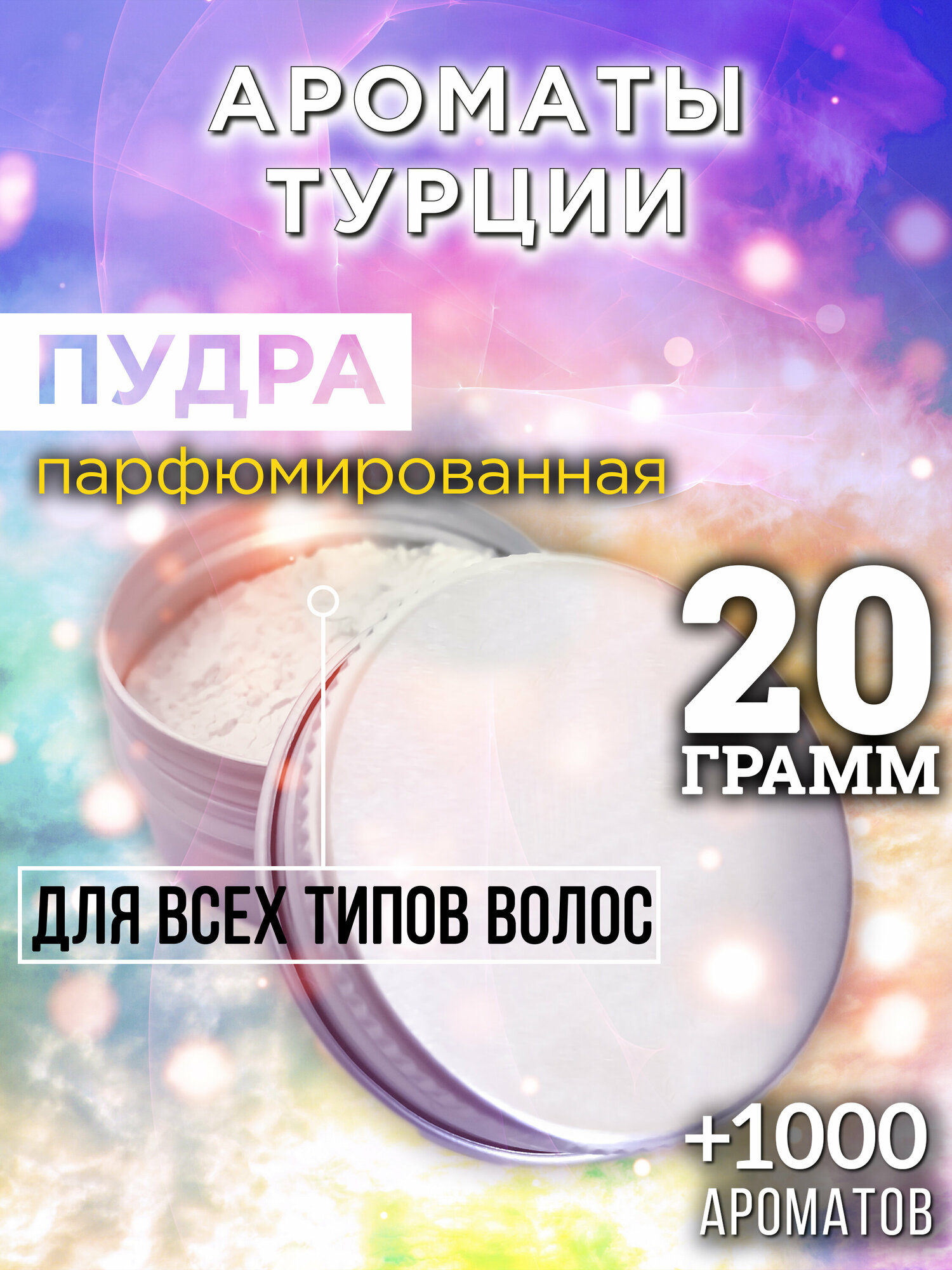 Ароматы Турции - пудра для волос Аурасо, для создания быстрого прикорневого объема, универсальная, парфюмированная, натуральная, унисекс, 20 гр