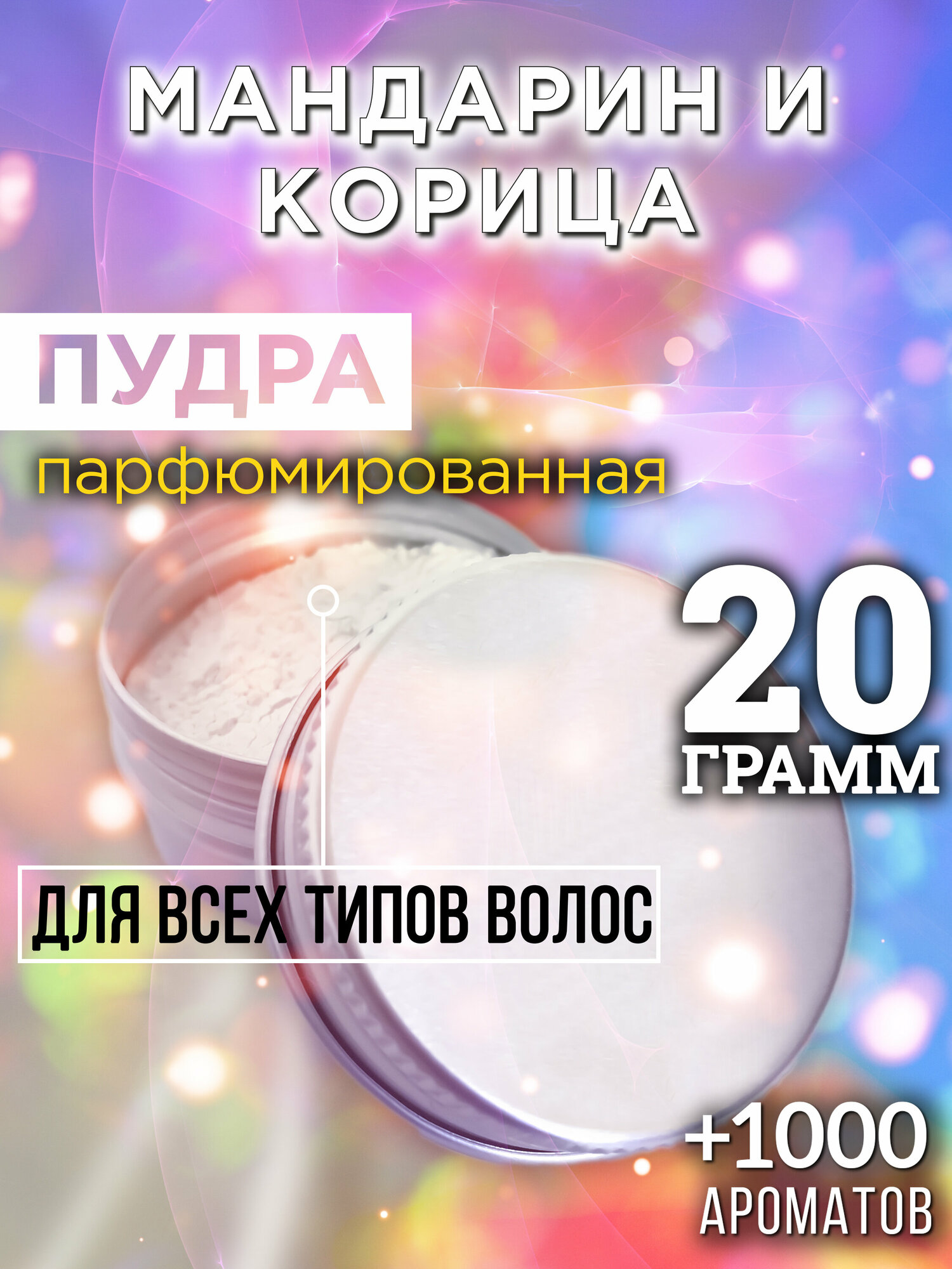 Мандарин и корица - пудра для волос Аурасо, для создания быстрого прикорневого объема, универсальная, парфюмированная, натуральная, унисекс, 20 гр