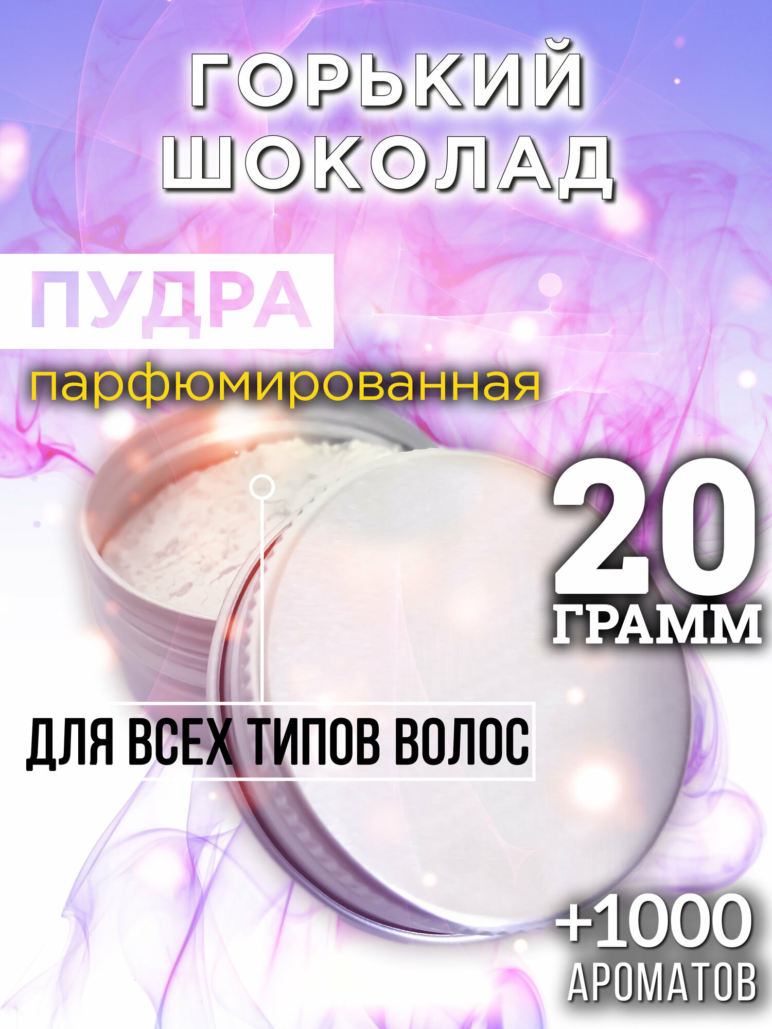 Горький шоколад - пудра для волос Аурасо, для создания быстрого прикорневого объема, универсальная, парфюмированная, натуральная, унисекс, 20 гр