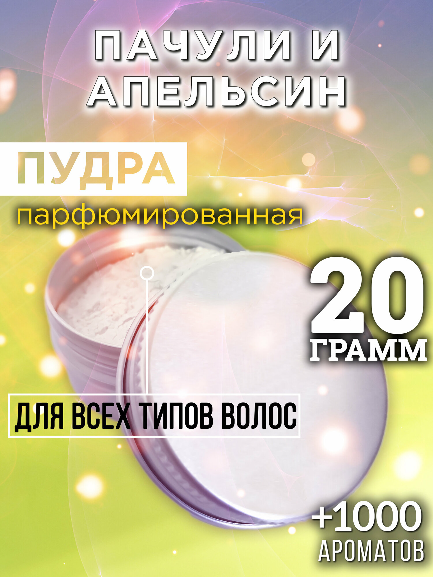 Пачули и апельсин - пудра для волос Аурасо, для создания быстрого прикорневого объема, универсальная, парфюмированная, натуральная, унисекс, 20 гр