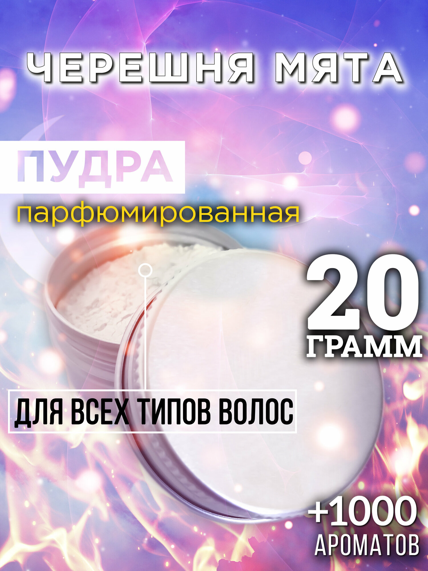 Черешня мята - пудра для волос Аурасо, для создания быстрого прикорневого объема, универсальная, парфюмированная, натуральная, унисекс, 20 гр