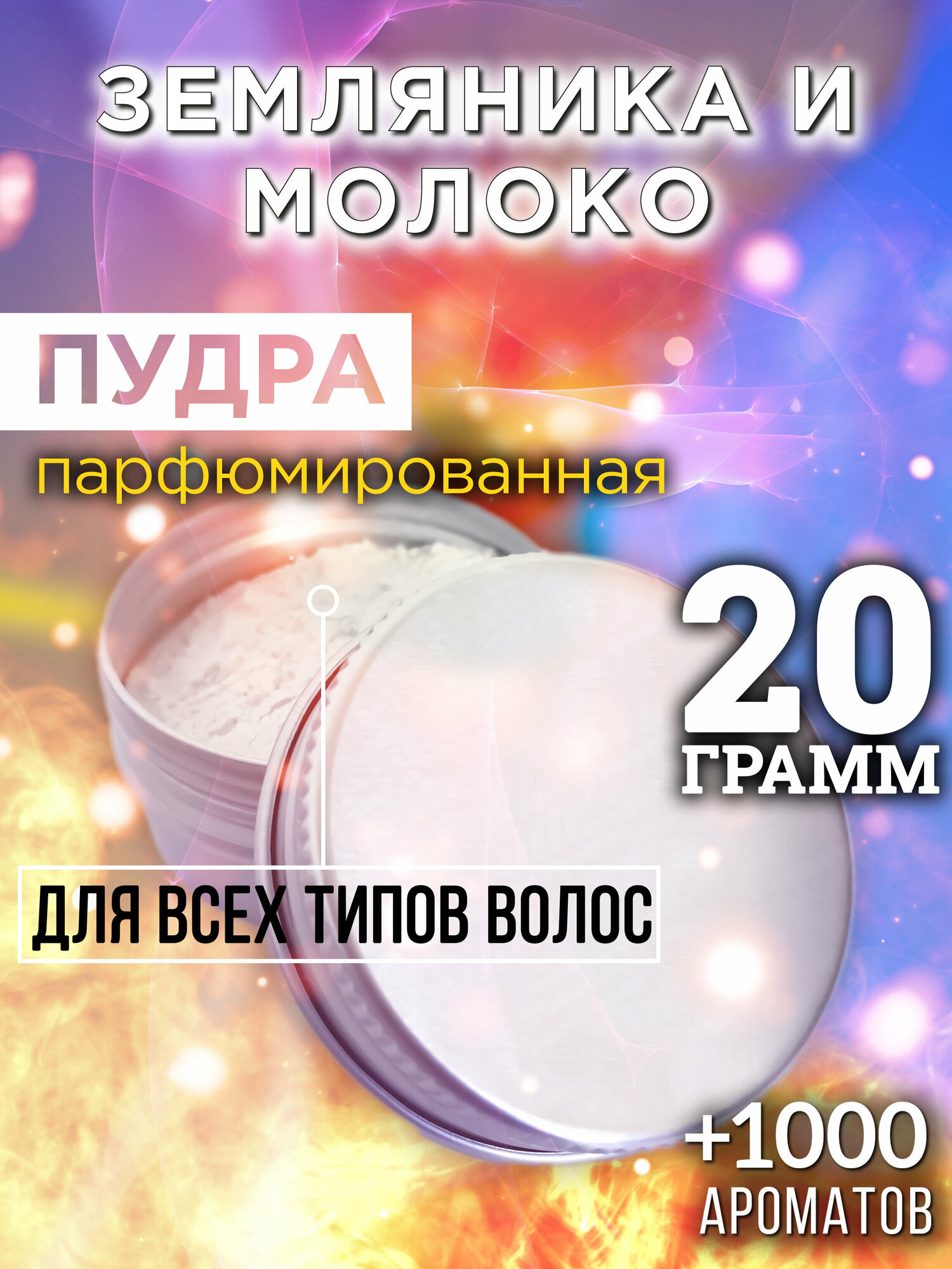Земляника и молоко - пудра для волос Аурасо, для создания быстрого прикорневого объема, универсальная, парфюмированная, натуральная, унисекс, 20 гр