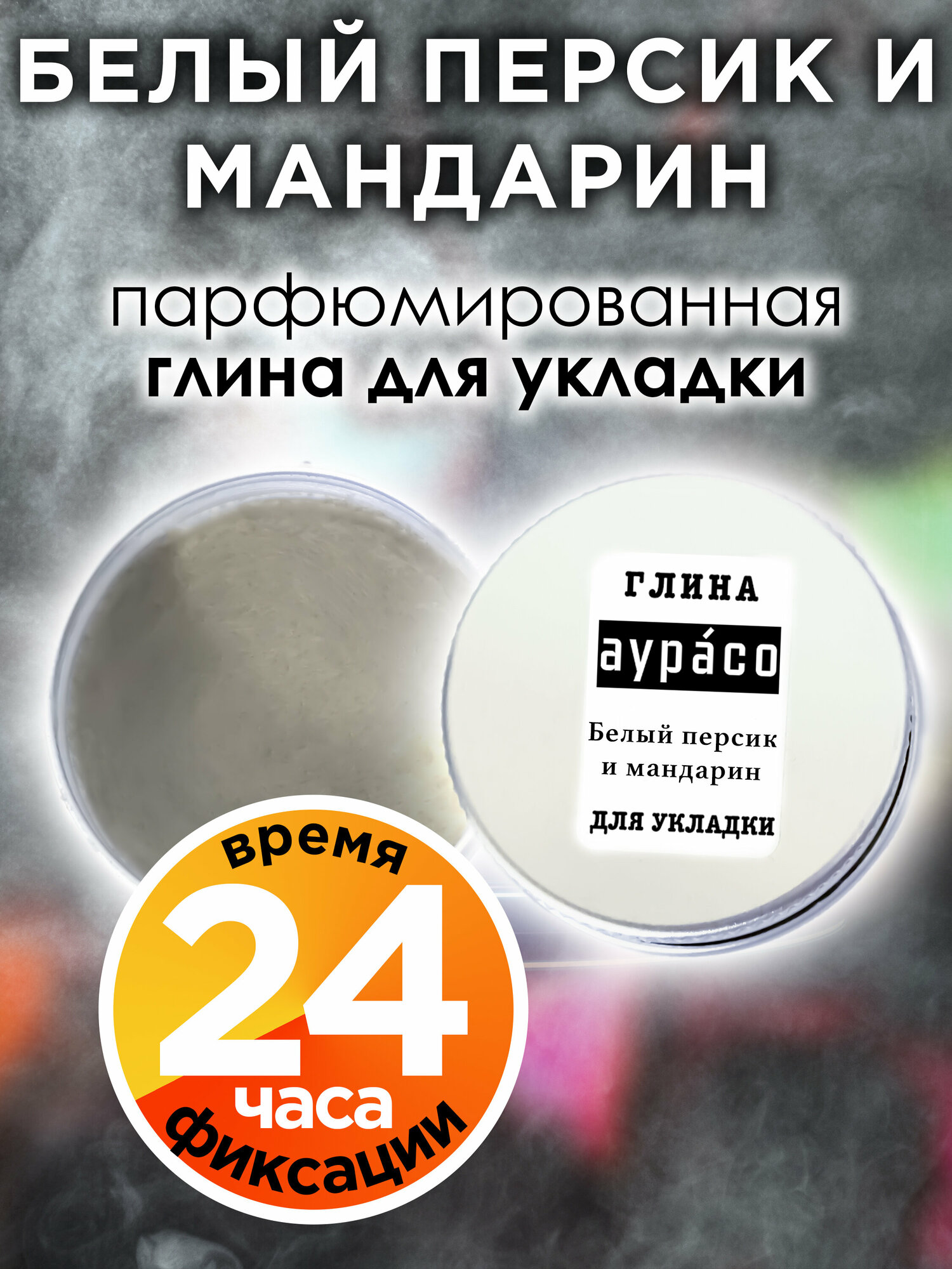 Белый персик и мандарин - парфюмированная глина Аурасо для укладки волос сильной фиксации, матирующая, из натуральных материалов