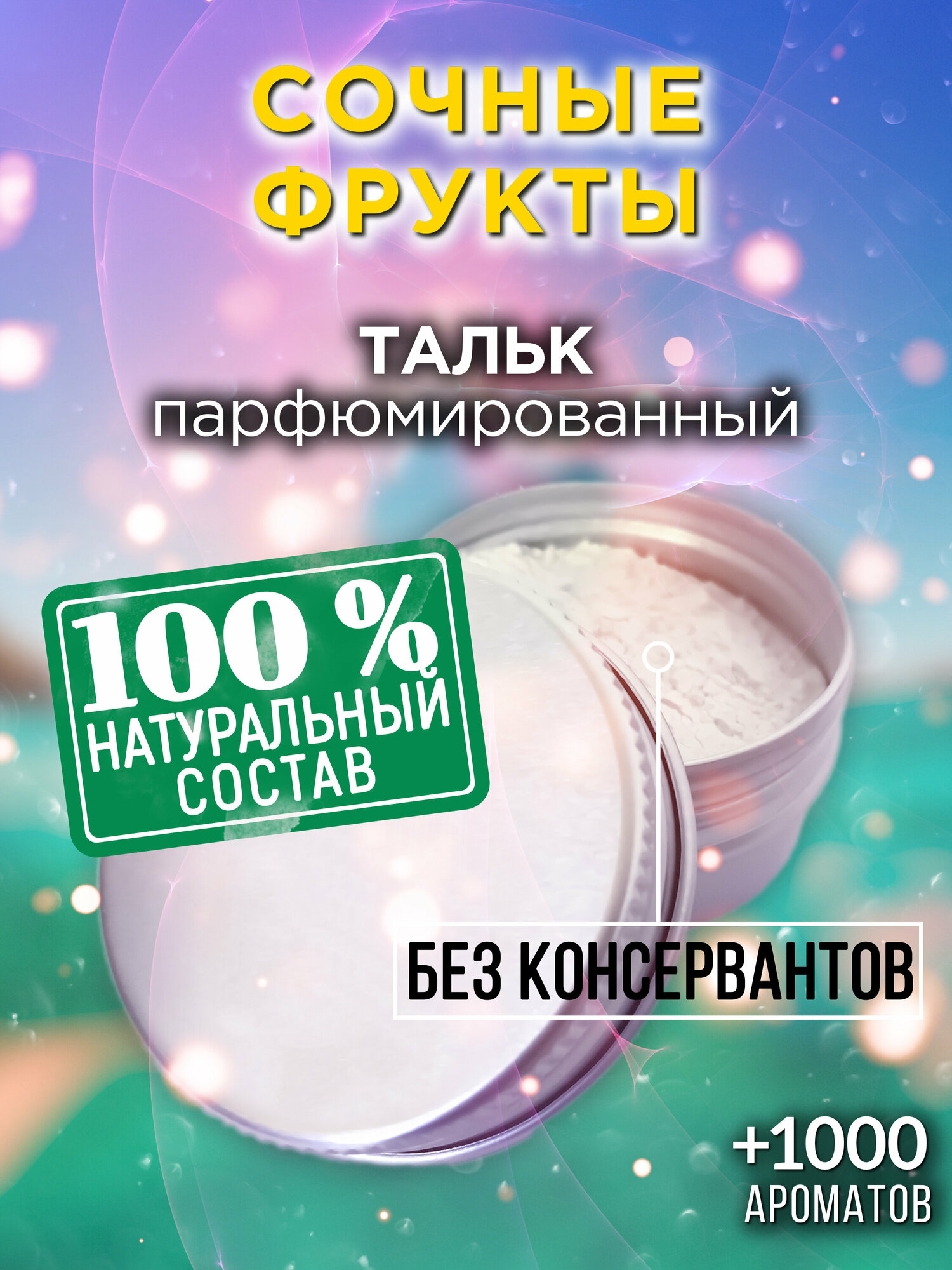 Сочные фрукты - натуральный ароматизированный тальк Аурасо для тела и ног, парфюмированный, универсальный, освежающий, для женщин, для мужчин, унисекс