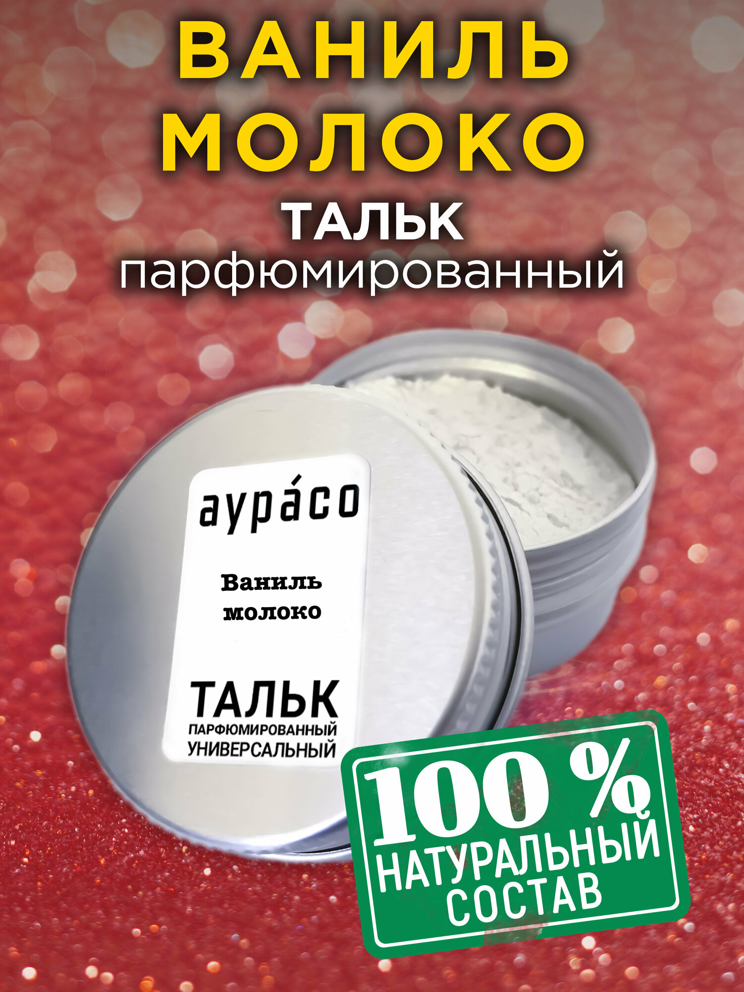 Ваниль молоко - натуральный ароматизированный тальк Аурасо для тела и ног, парфюмированный, универсальный, освежающий, для женщин, для мужчин, унисекс