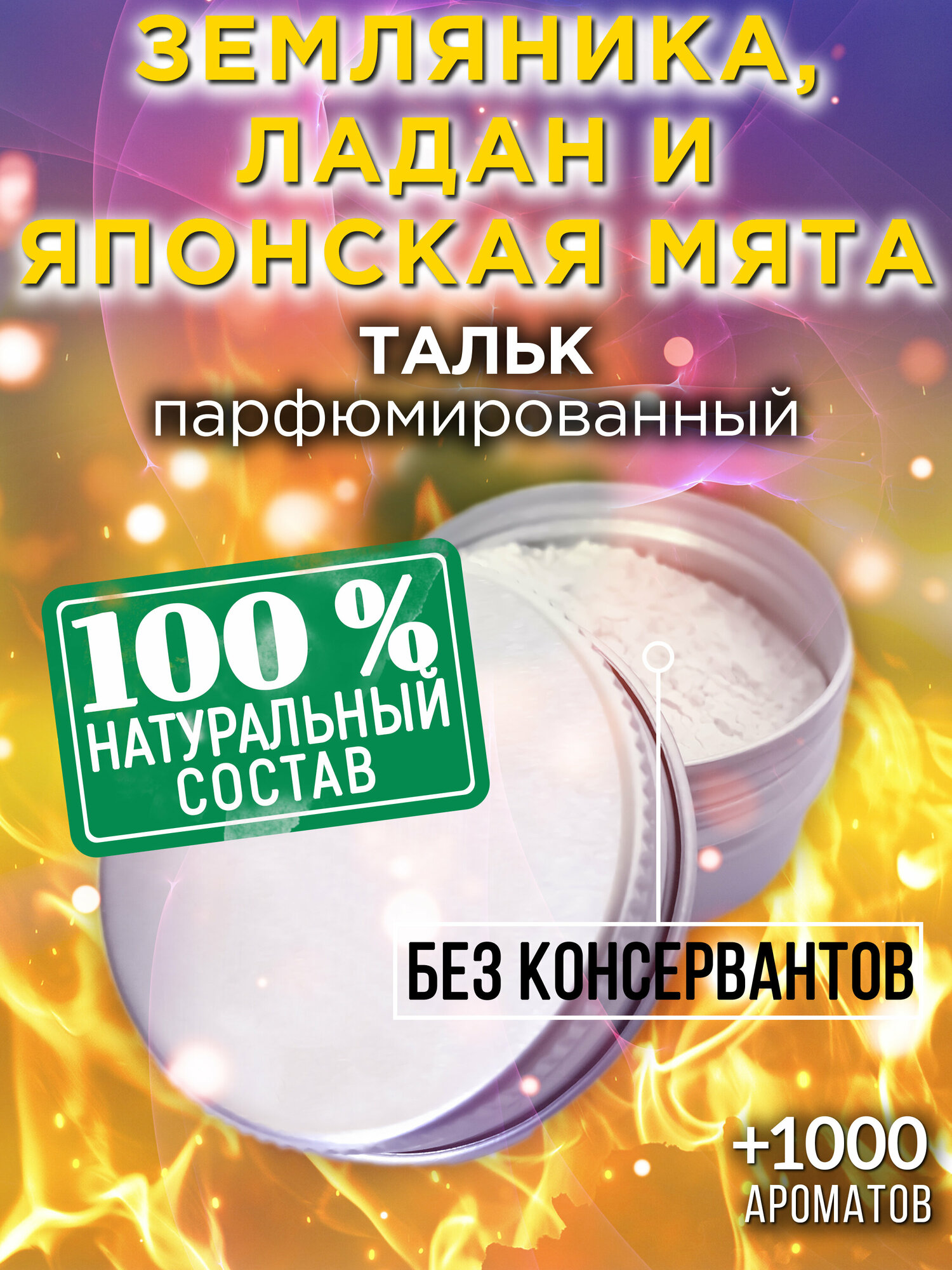 Земляника, ладан и японская мята - натуральный ароматизированный тальк Аурасо для тела и ног, освежающий, для женщин, для мужчин, унисекс