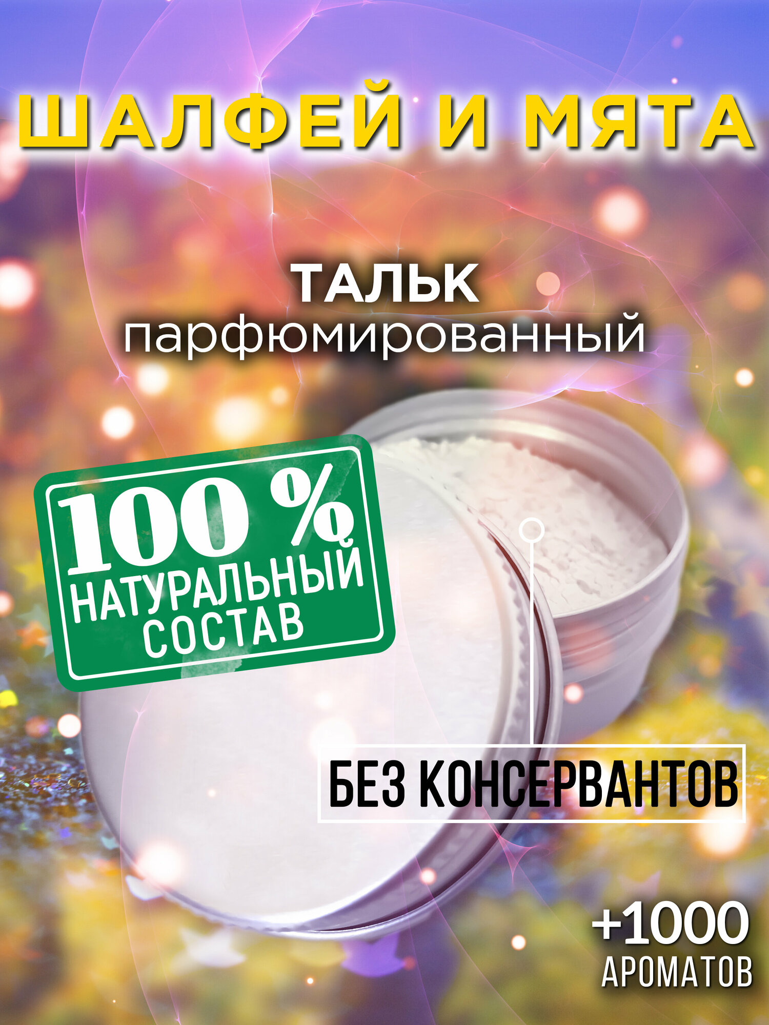 Шалфей и мята - натуральный ароматизированный тальк Аурасо для тела и ног, парфюмированный, универсальный, освежающий, для женщин, для мужчин, унисекс