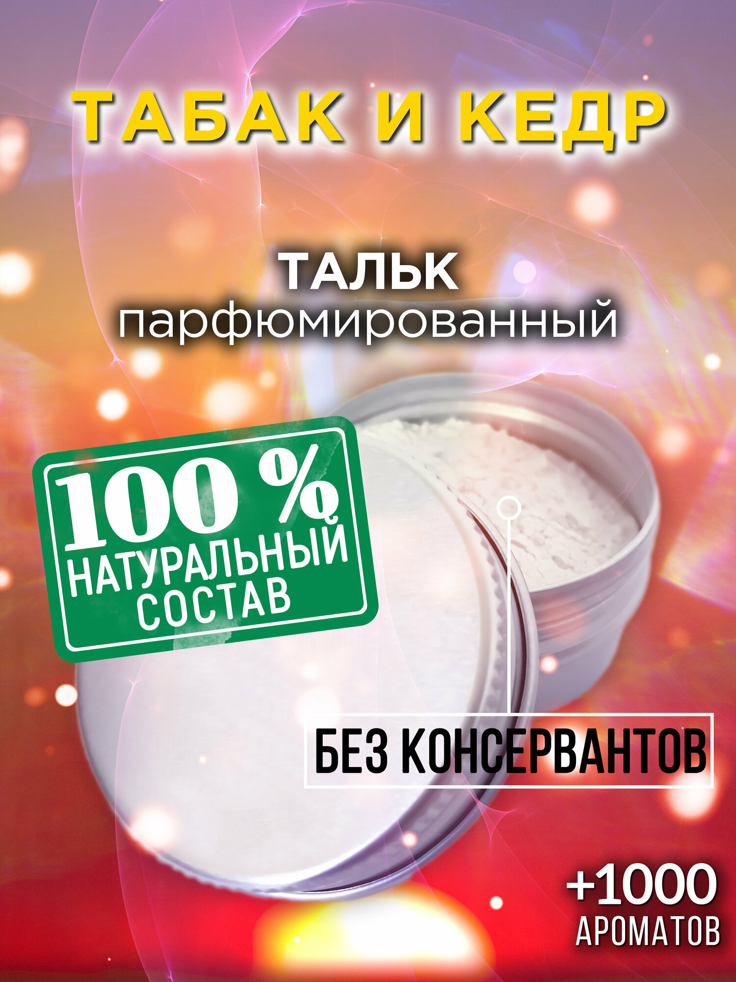 Табак и кедр - натуральный ароматизированный тальк Аурасо для тела и ног, парфюмированный, универсальный, освежающий, для женщин, для мужчин, унисекс