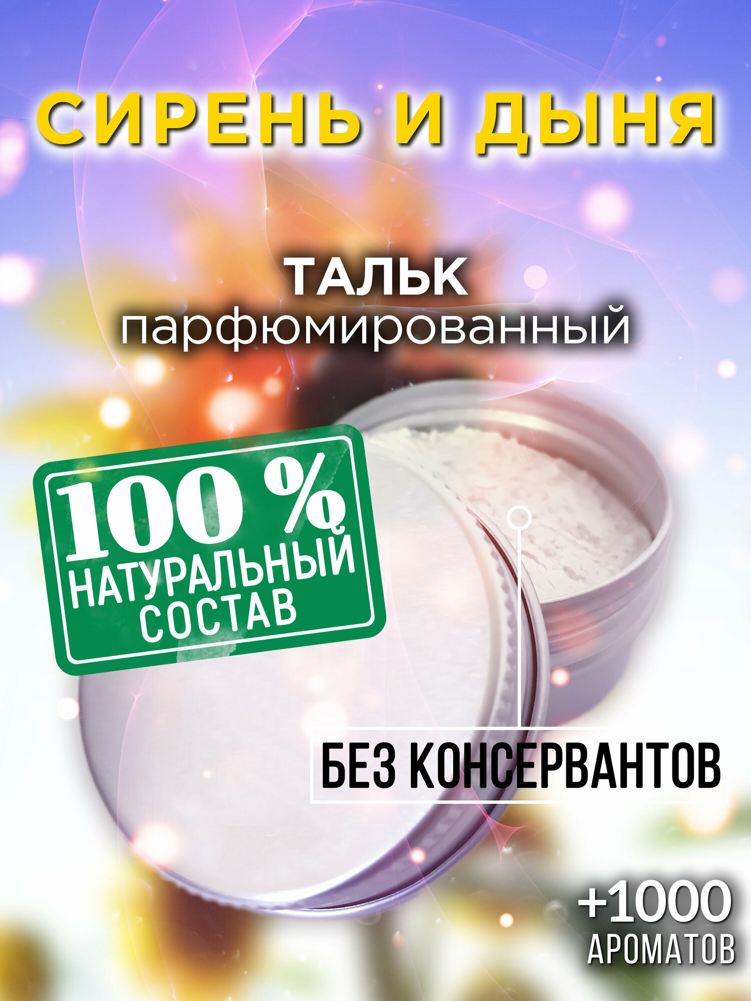 Сирень и дыня - натуральный ароматизированный тальк Аурасо для тела и ног, парфюмированный, универсальный, освежающий, для женщин, для мужчин, унисекс