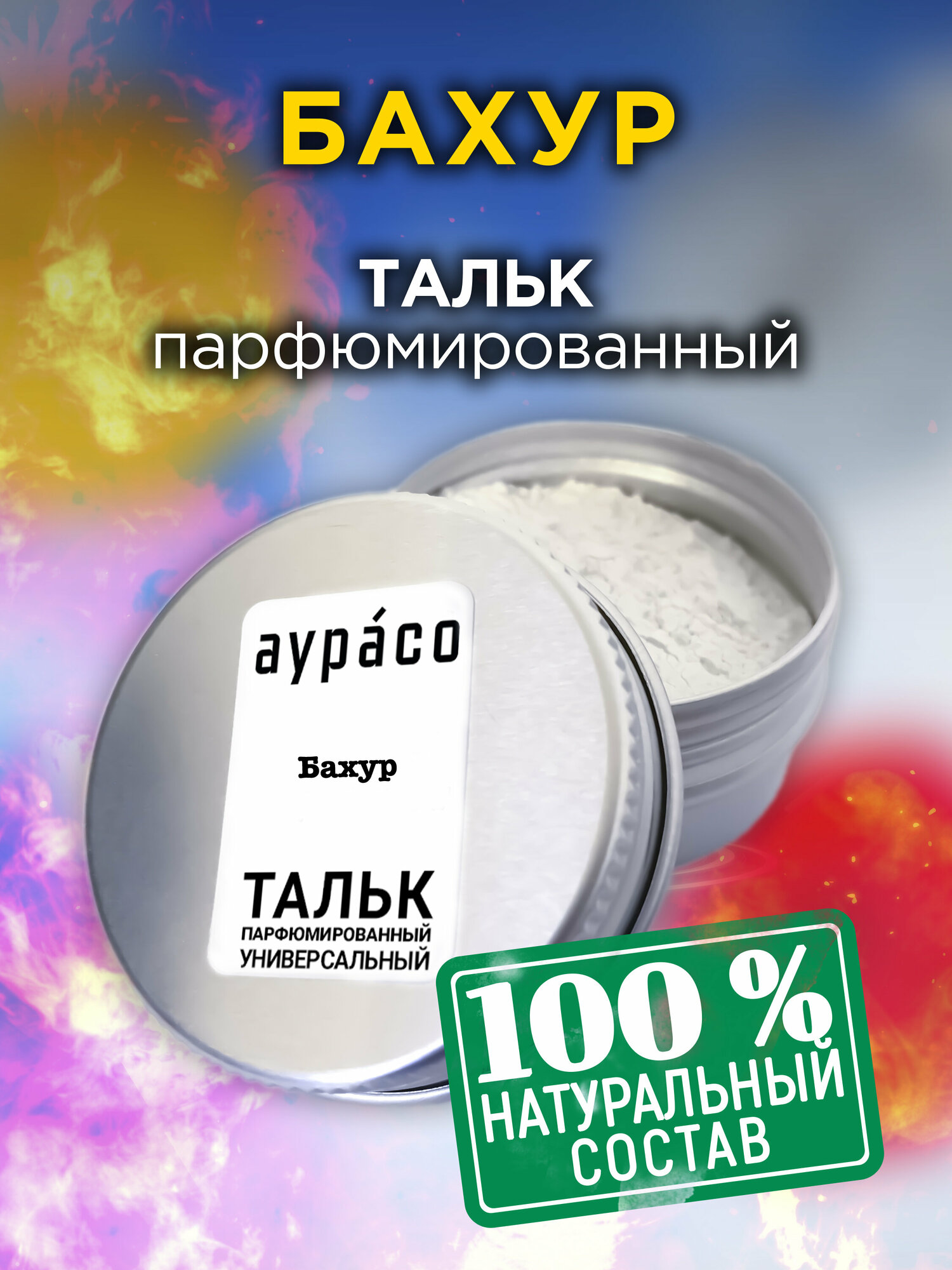 Бахур - натуральный ароматизированный тальк Аурасо для тела и ног, парфюмированный, универсальный, освежающий, для женщин, для мужчин, унисекс