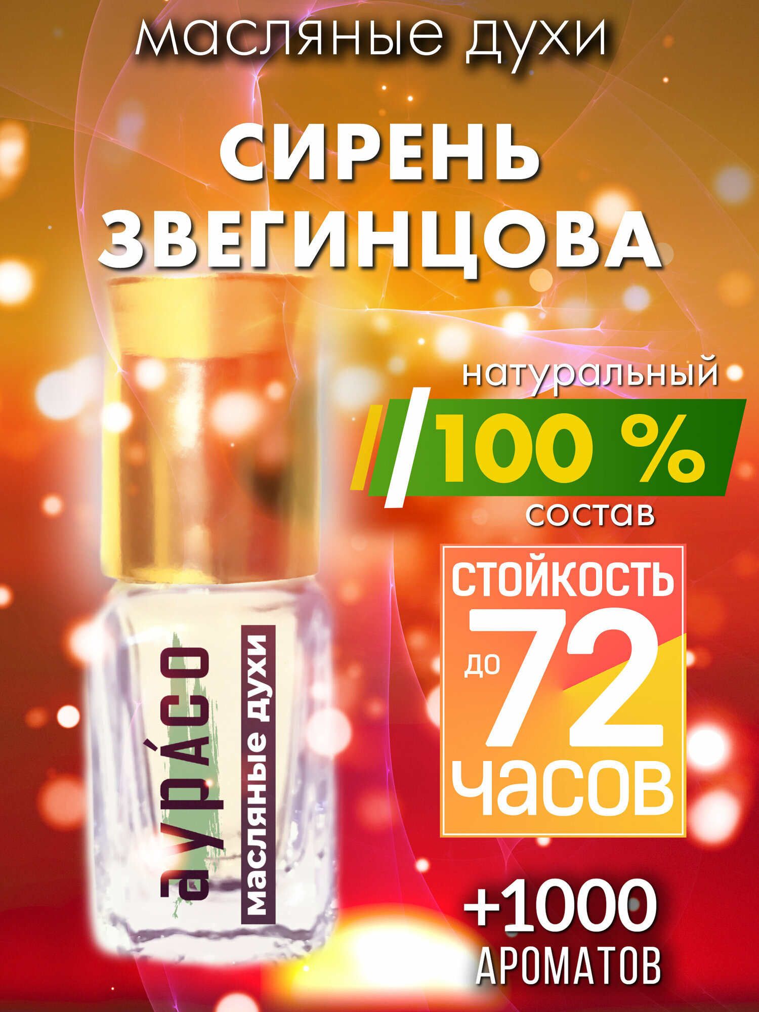 Сирень Звегинцова - масляные духи Аурасо, духи-масло, женские, мужские, унисекс, флакон роллер