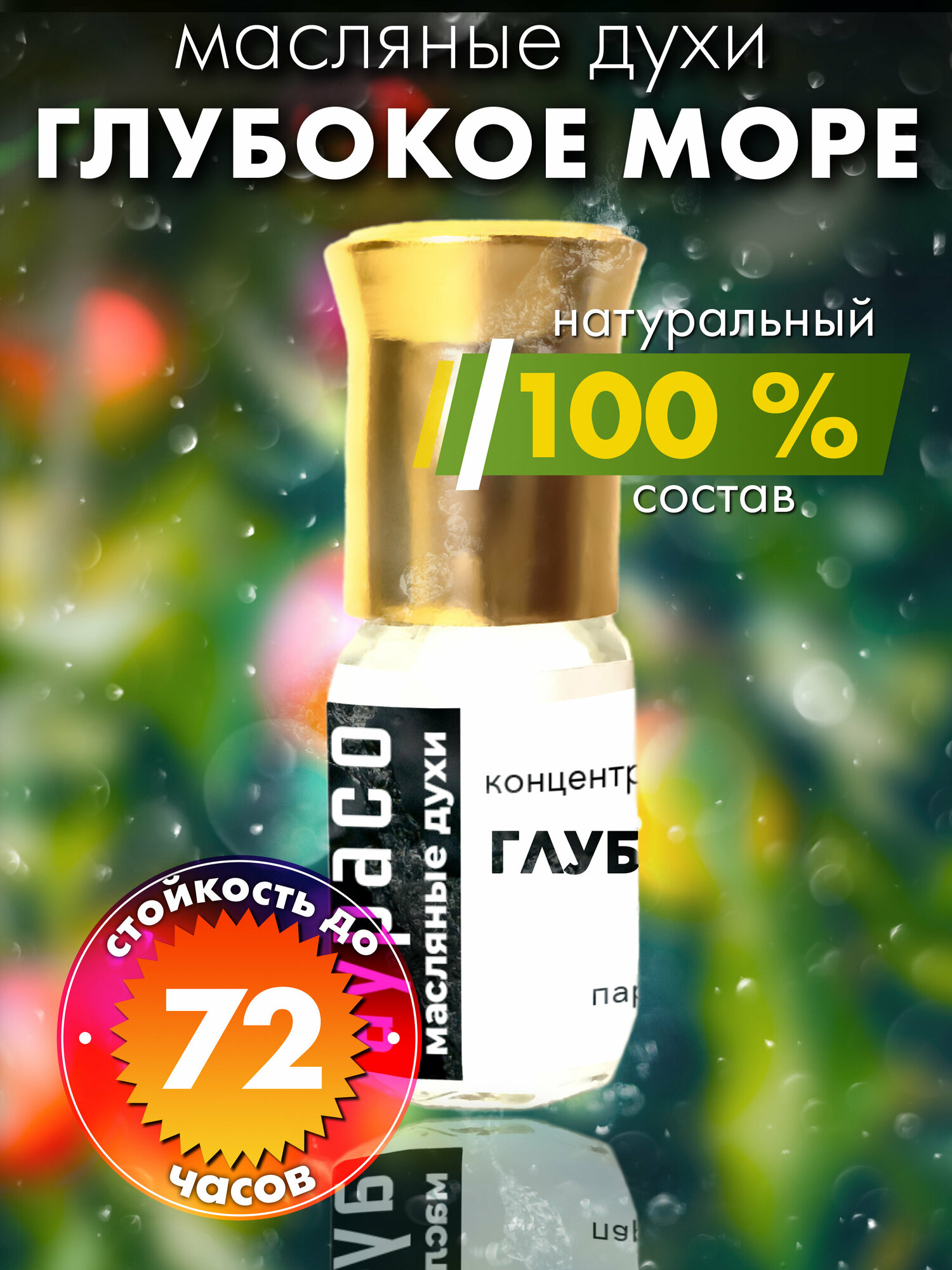 Глубокое море - масляные духи Аурасо, духи-масло, арома масло, духи женские, мужские, унисекс, флакон роллер