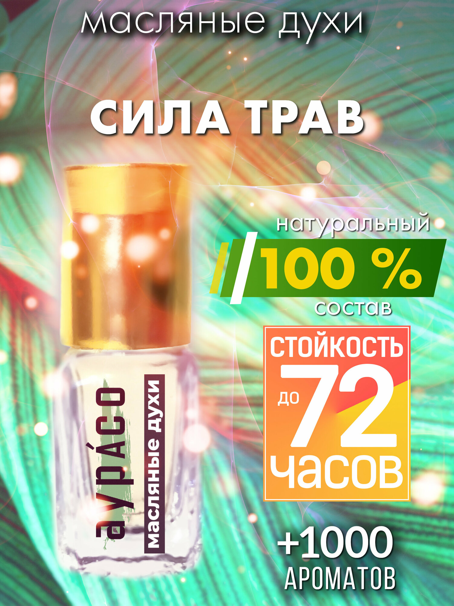 Сила трав - масляные духи Аурасо, духи-масло, женские, мужские, унисекс, флакон роллер