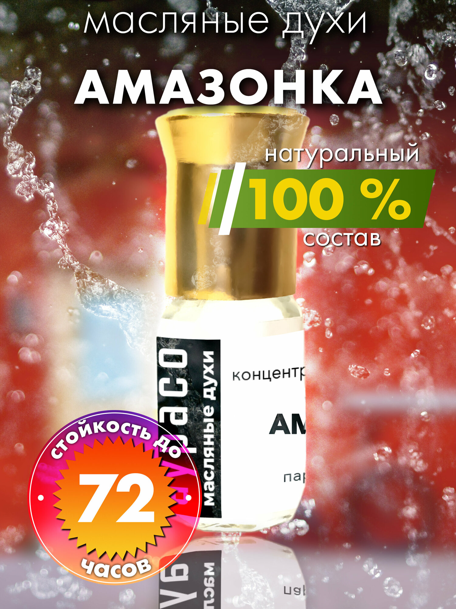 Амазонка - масляные духи Аурасо, духи-масло, арома масло, духи женские, мужские, унисекс, флакон роллер