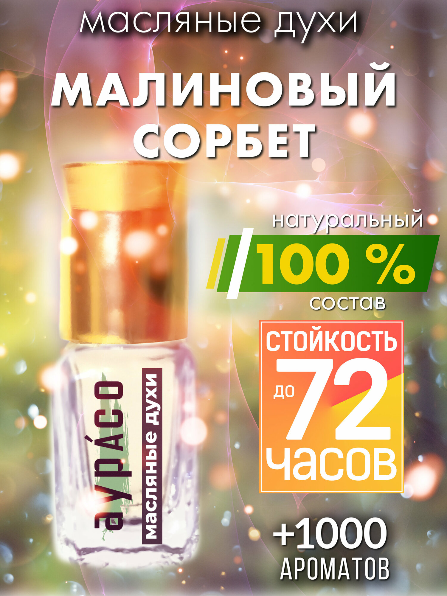 Малиновый сорбет - масляные духи Аурасо, духи-масло, женские, мужские, унисекс, флакон роллер