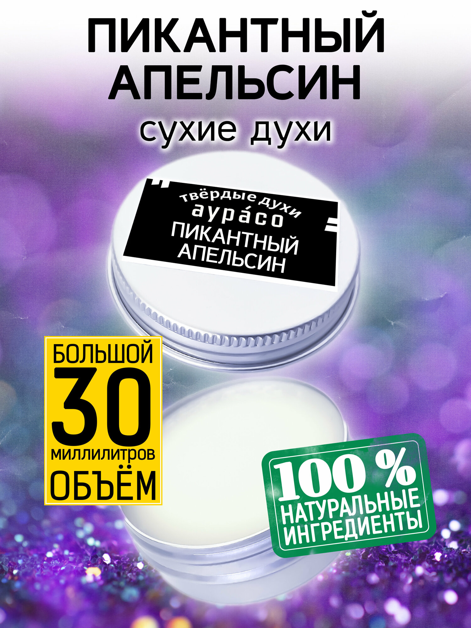 Пикантный апельсин - сухие духи Аурасо, твёрдые духи, кремовые духи, духи женские, мужские, унисекс, 30 мл.