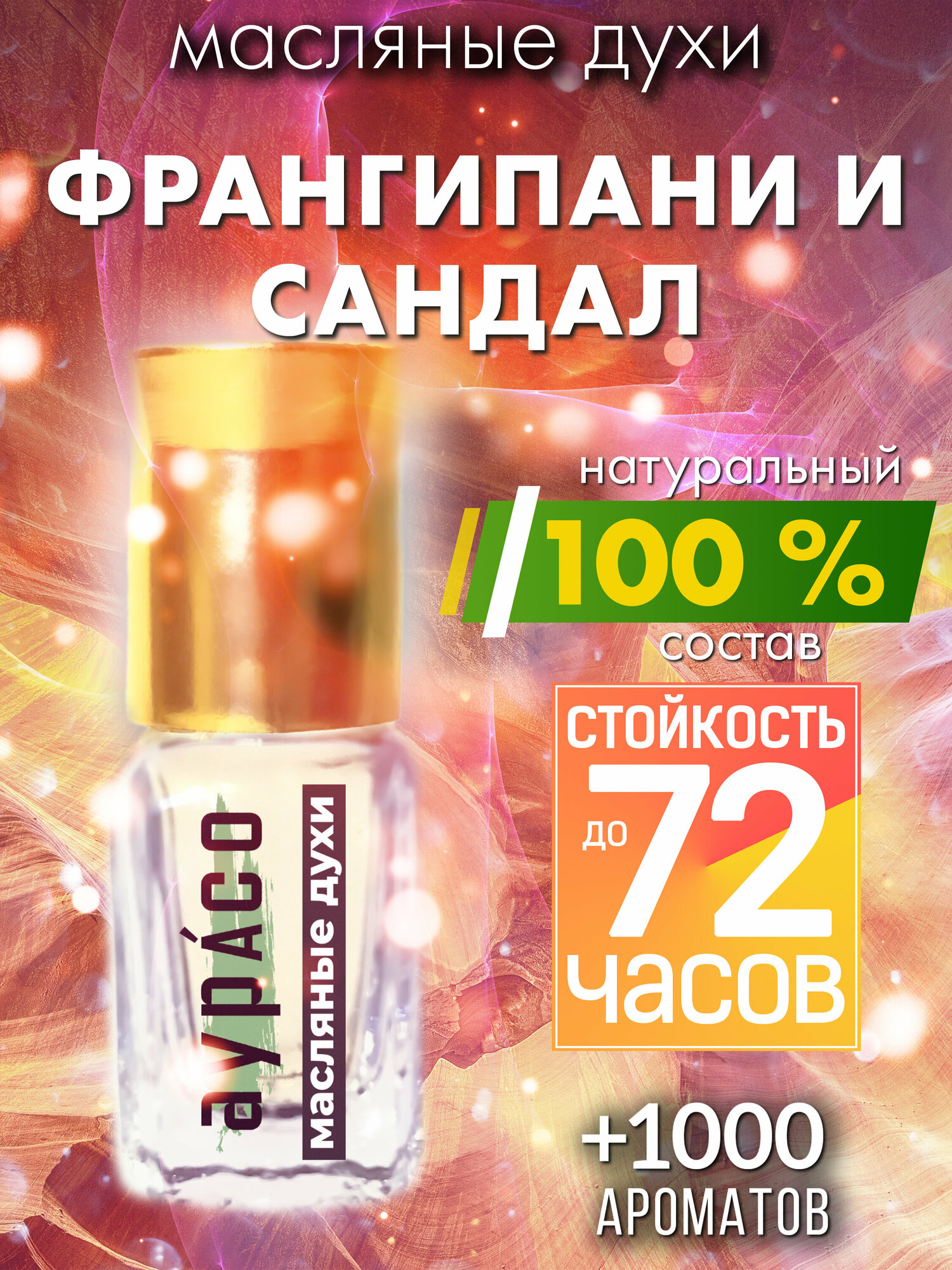 Франгипани и сандал - масляные духи Аурасо, духи-масло, женские, мужские, унисекс, флакон роллер