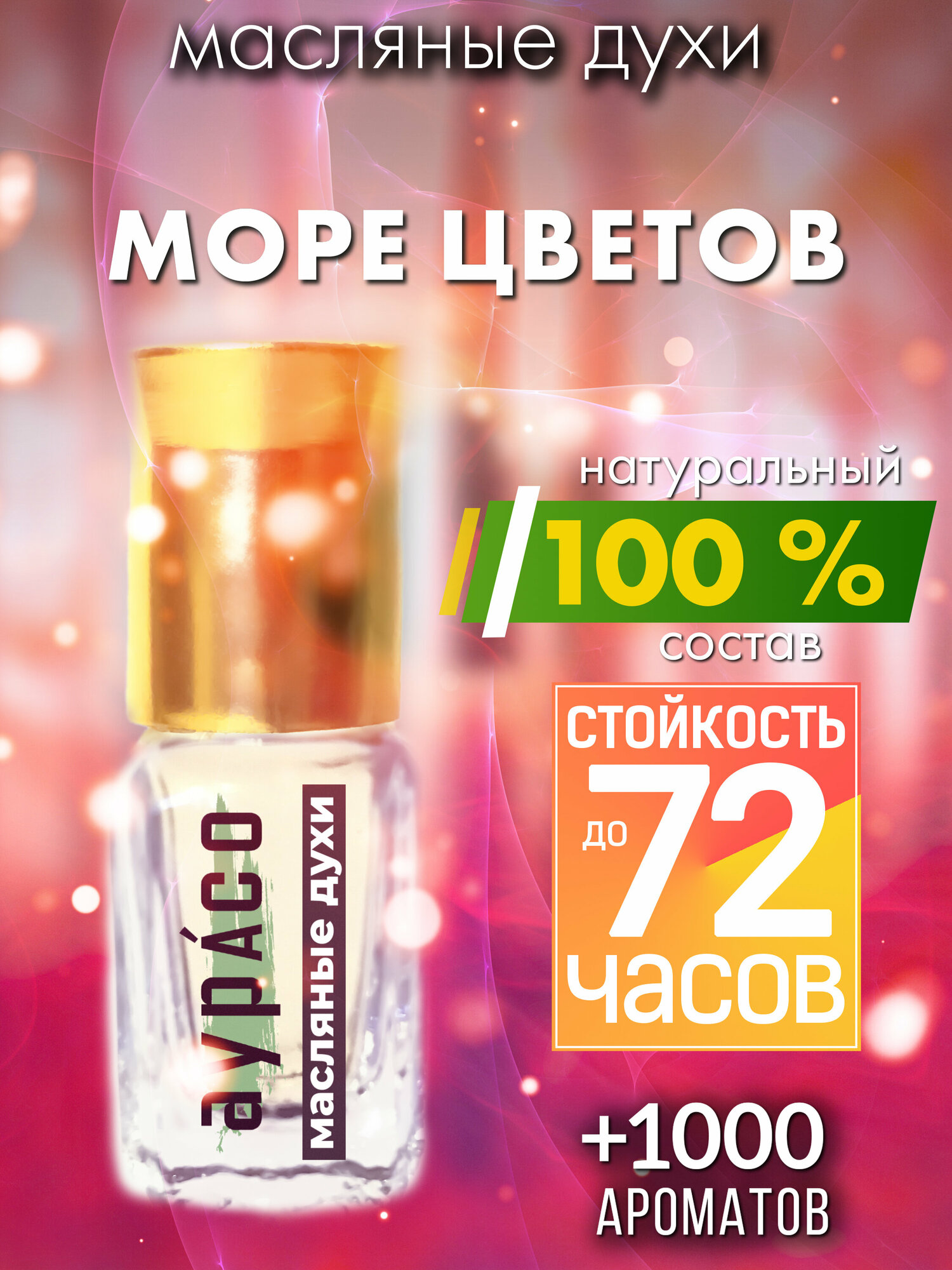 Море цветов - масляные духи Аурасо, духи-масло, женские, мужские, унисекс, флакон роллер