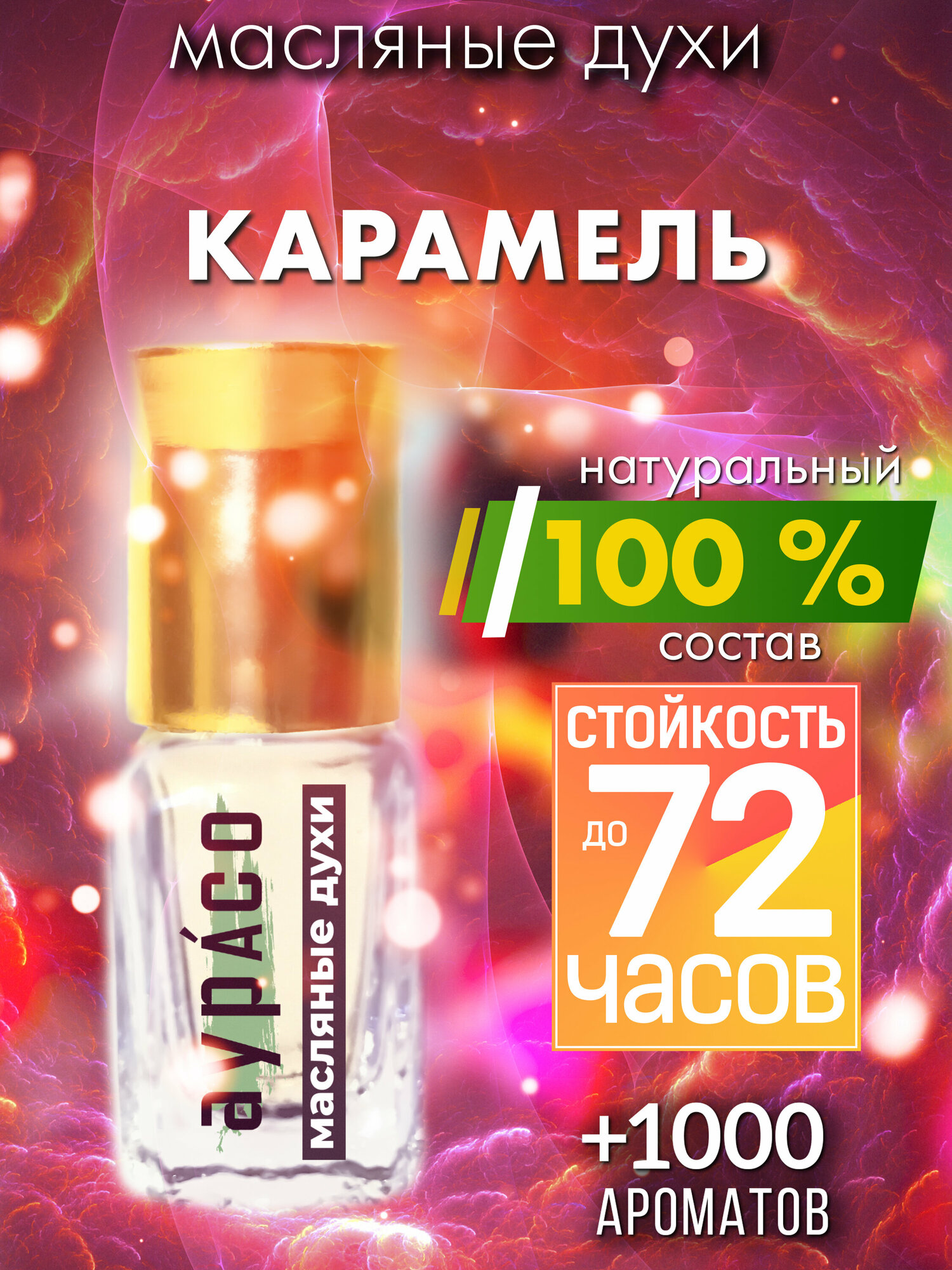 Карамель - масляные духи Аурасо, духи-масло, женские, мужские, унисекс, флакон роллер